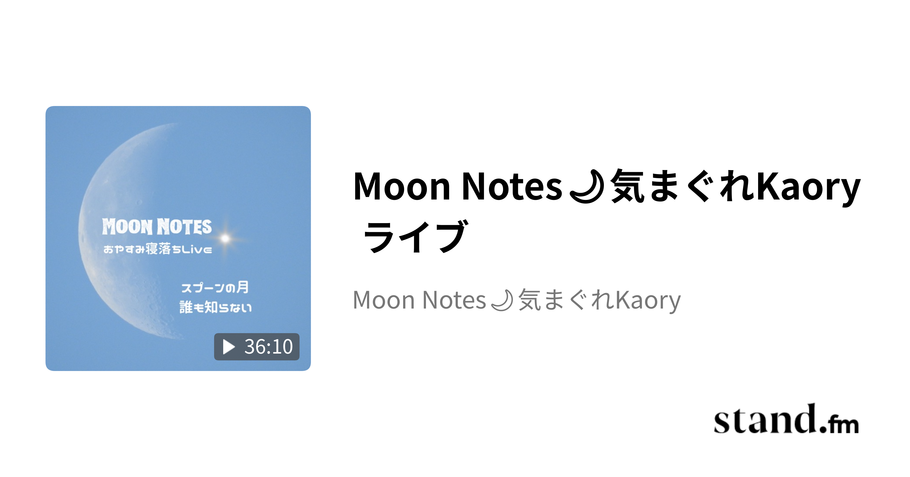 Moon Notes🌙気まぐれKaory ライブ - Moon Notes🌙気まぐれKaory | stand.fm