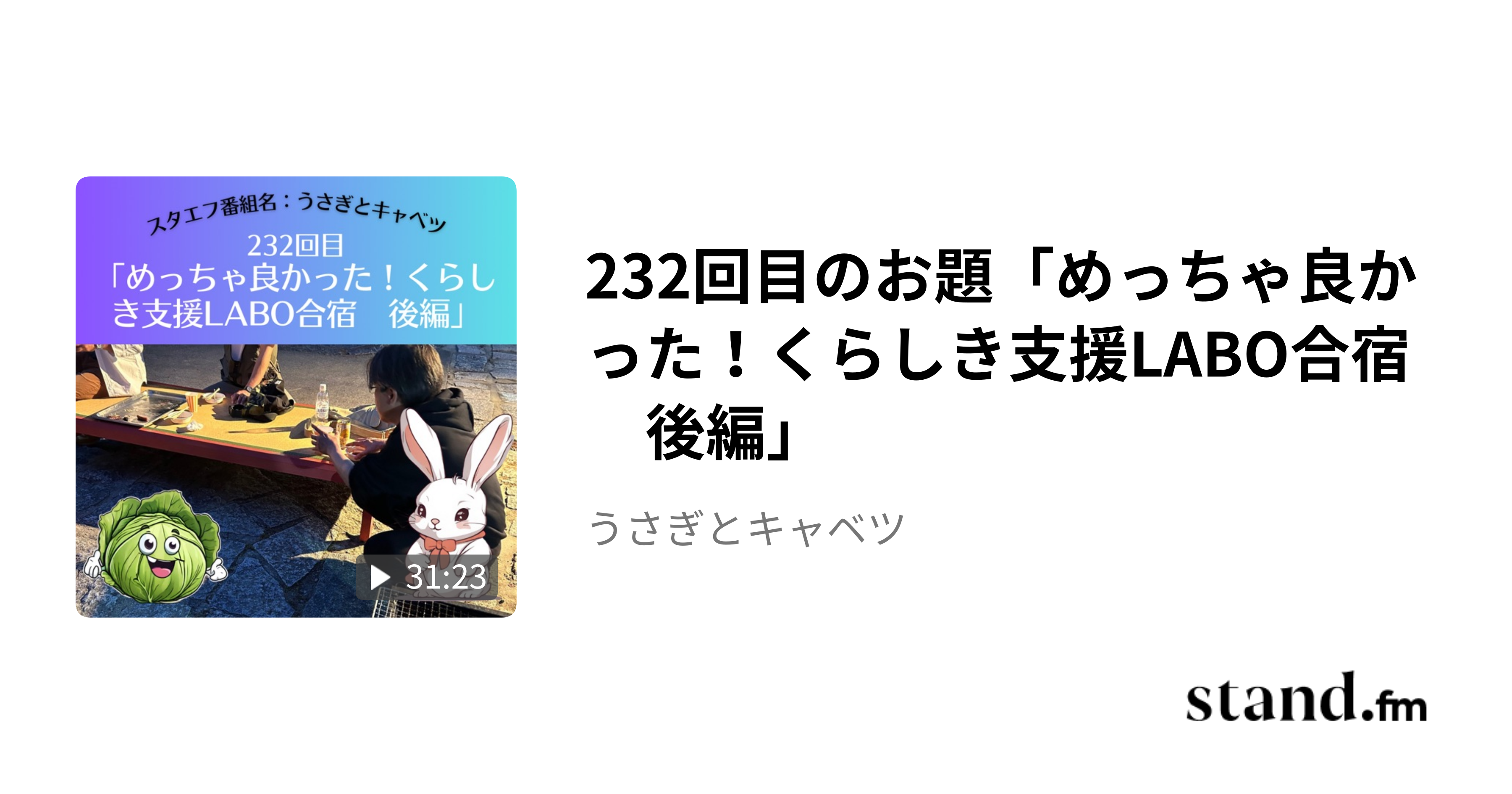 232回目のお題「めっちゃ良かった！くらしき支援LABO合宿 後編」 - うさぎとキャベツ | stand.fm