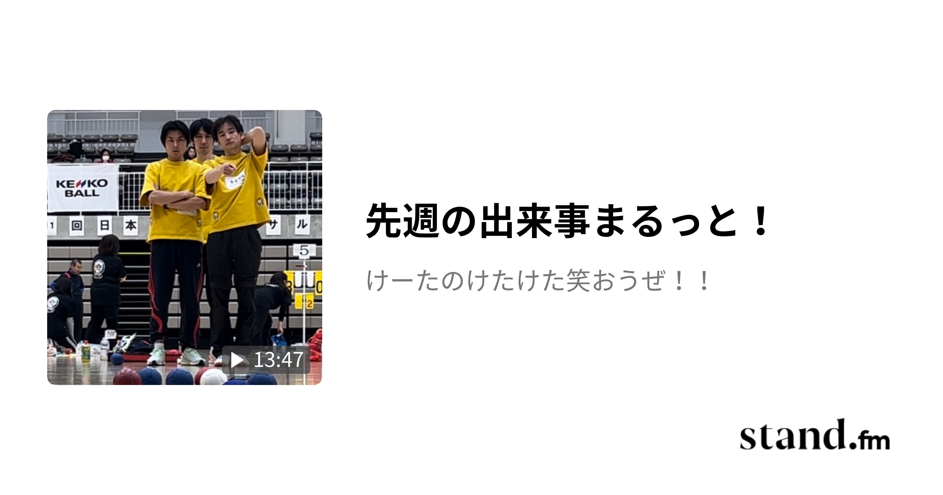 先週の出来事まるっと！ - けーたのけたけた笑おうぜ！！ | stand.fm