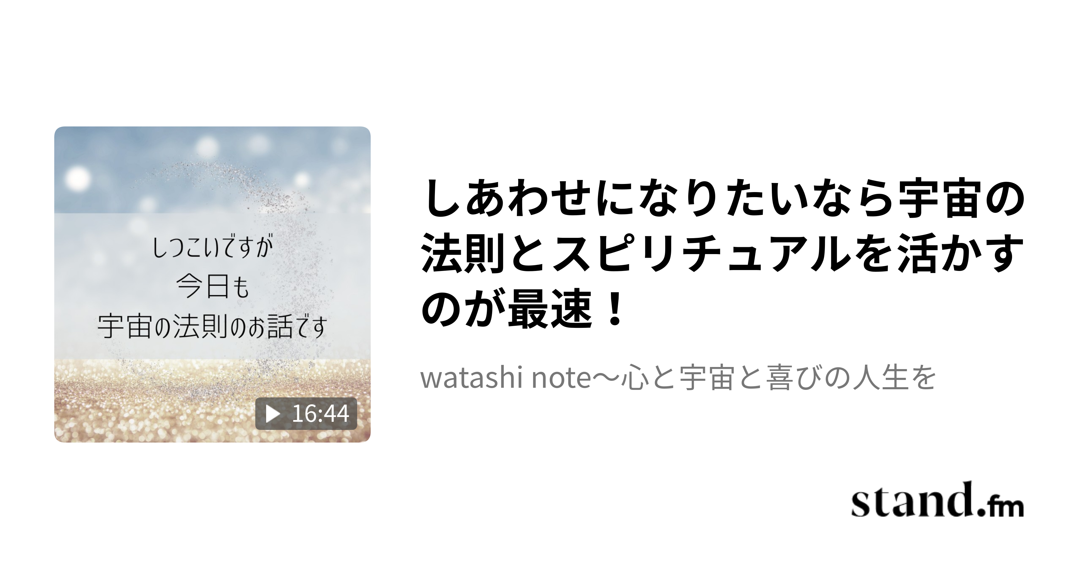 しあわせになりたいなら宇宙の法則とスピリチュアルを活かすのが最速！ - watashi note〜心と宇宙と喜びの人生を | stand.fm