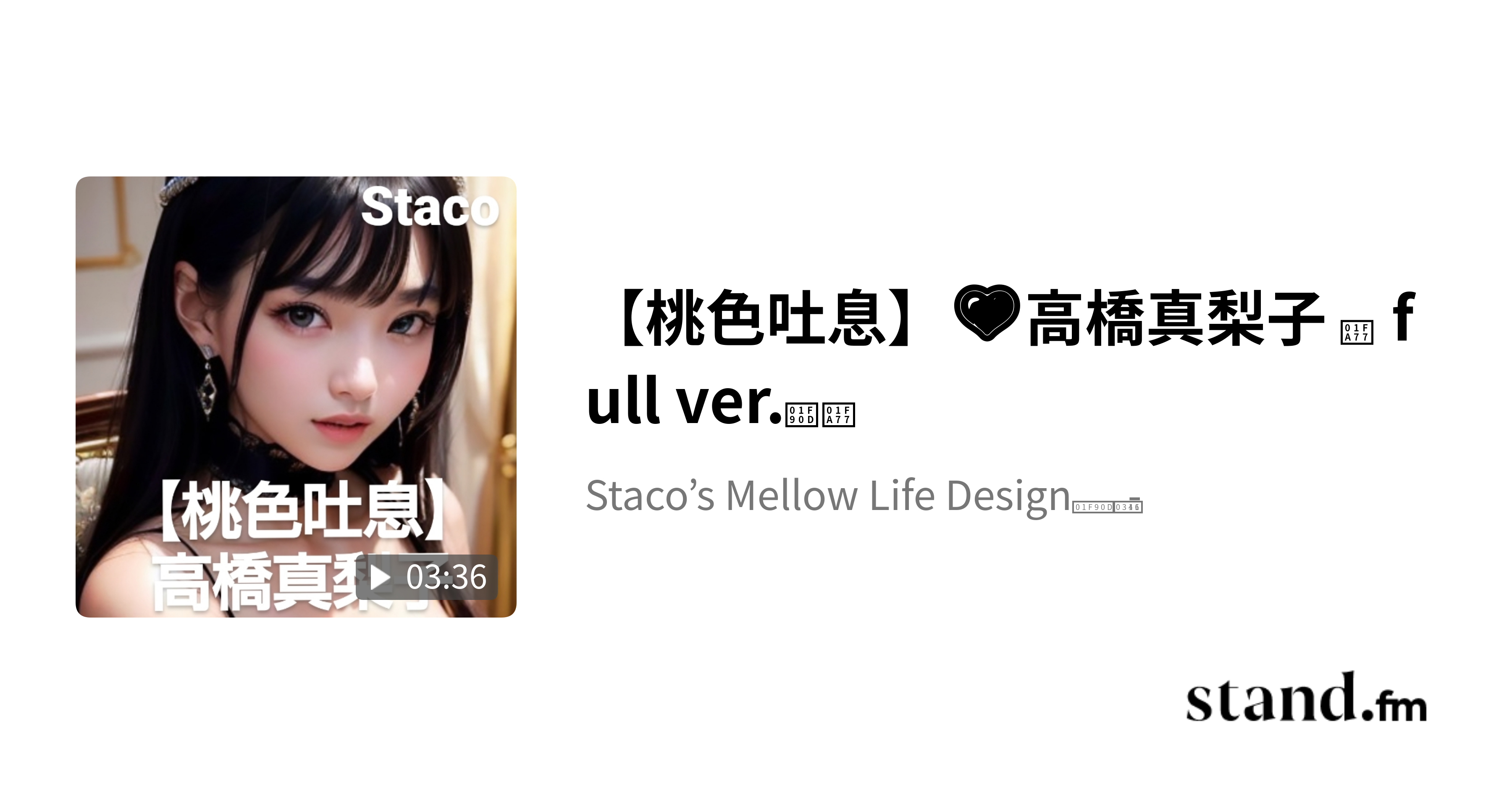 【桃色吐息】💗高橋真梨子 🩷 full ver.🤍🩷 - Staco’s Mellow Life‎ Design🤍‎ ̖́- | stand.fm