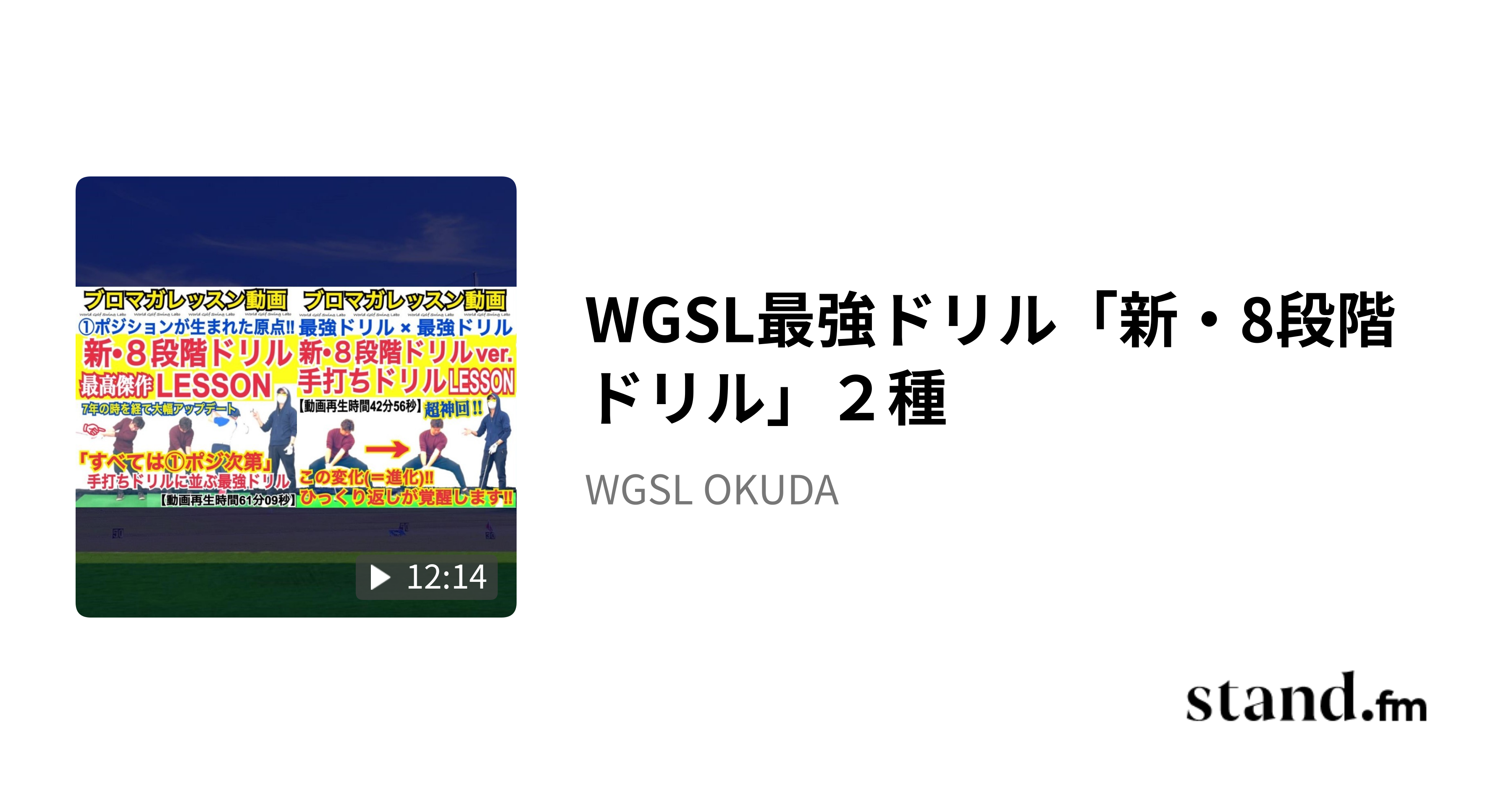 WGSL最強ドリル「新・8段階ドリル」2種 - ゴルフスイングと人生に光を射し込む | stand.fm