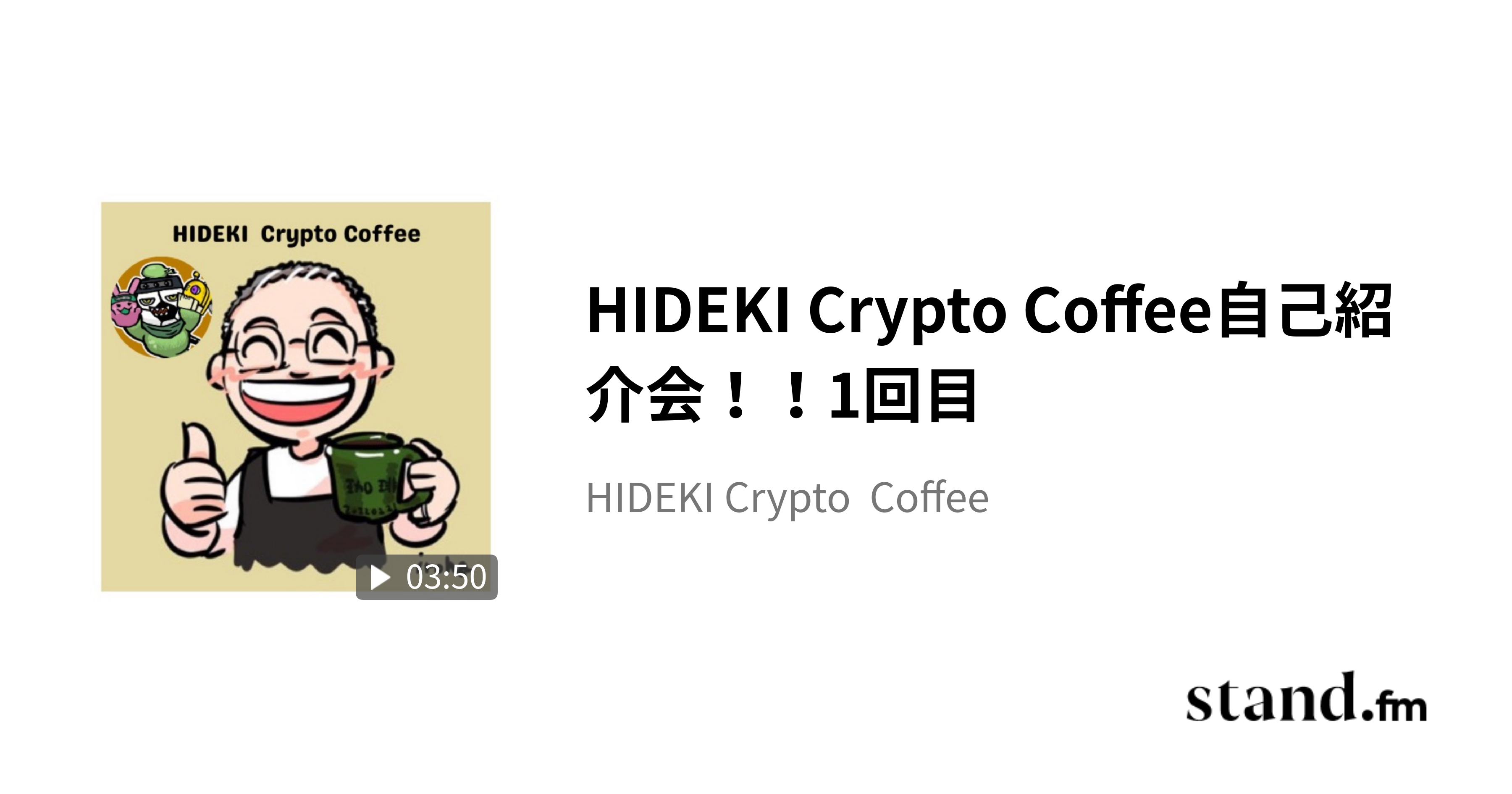 HIDEKI Crypto Coffee自己紹介会！！1回目 - HIDEKIのweb3ナビゲーターfm HIDEKI Crypto Coffee | stand.fm