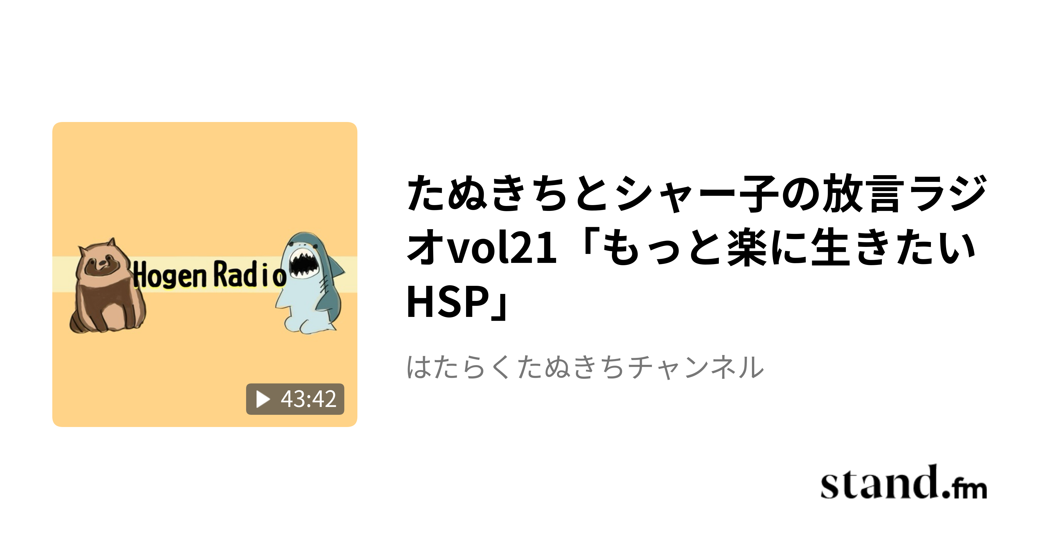 たぬきちとシャー子の放言ラジオvol21「もっと楽に生きたいHSP」 - はたらくたぬきちチャンネル | stand.fm