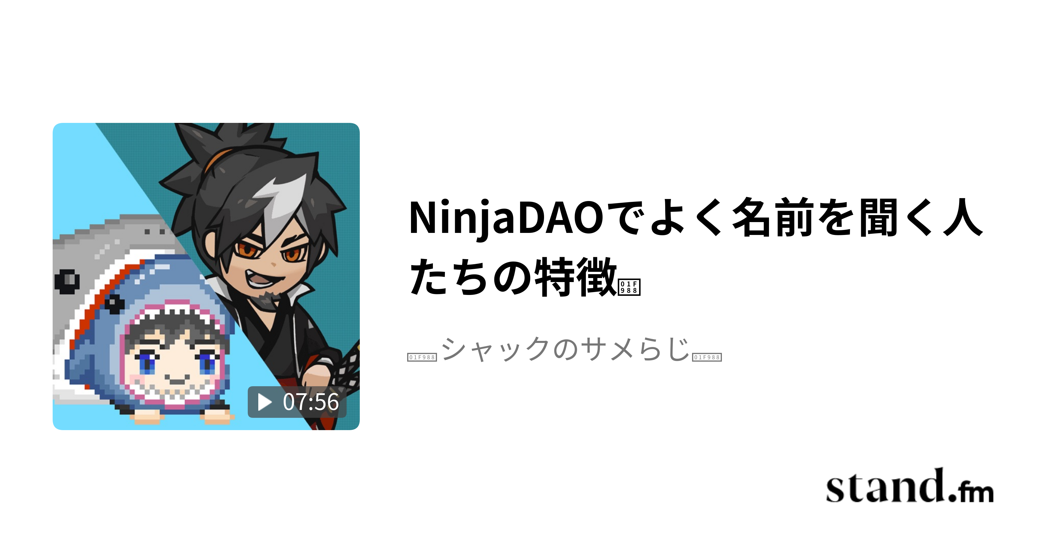 NinjaDAOでよく名前を聞く人たちの特徴🦈 - 🦈シャックのサメらじ🦈 | stand.fm