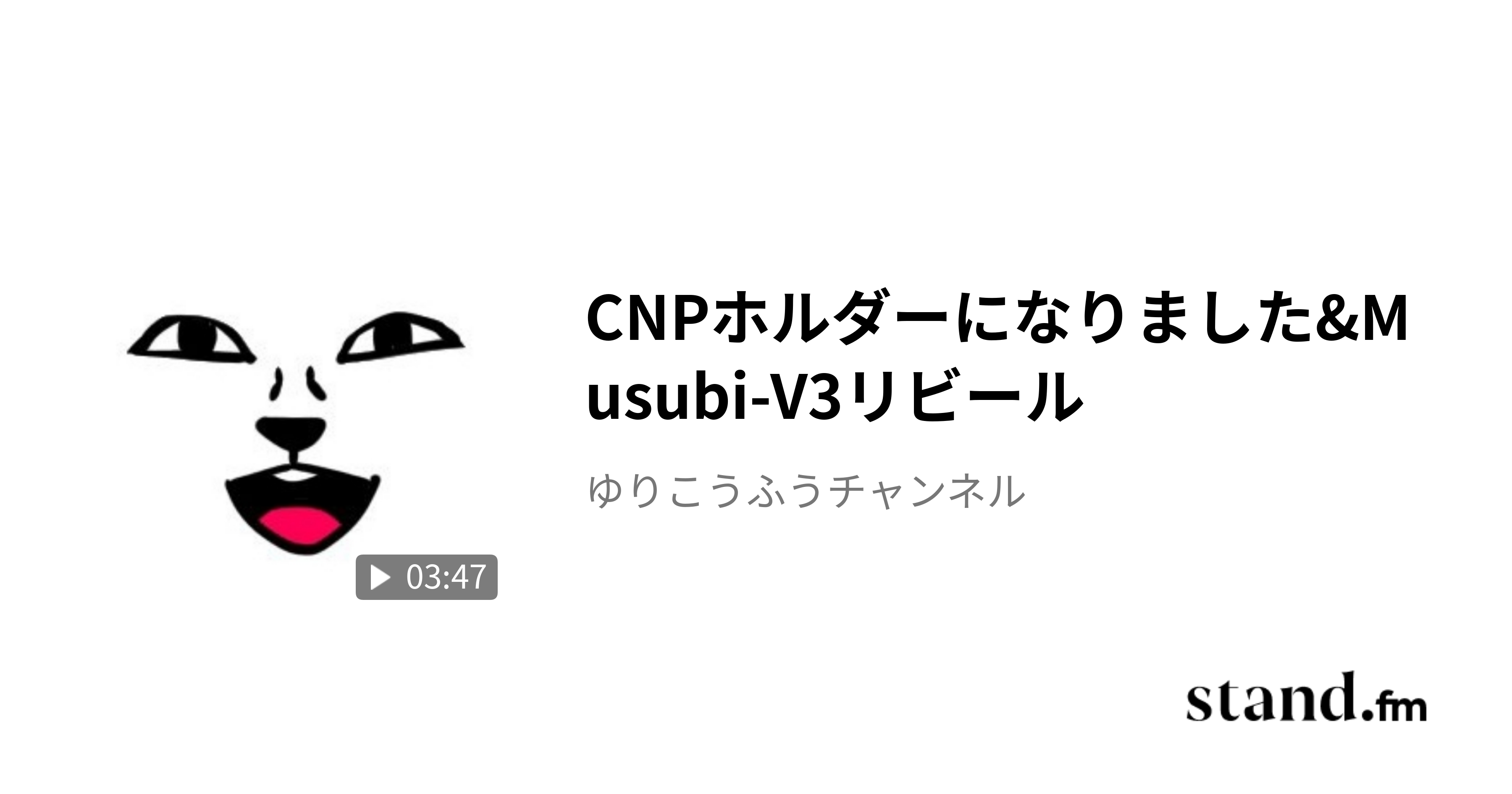 CNPホルダーになりました&Musubi-V3リビール - ゆりこうふうチャンネル | stand.fm