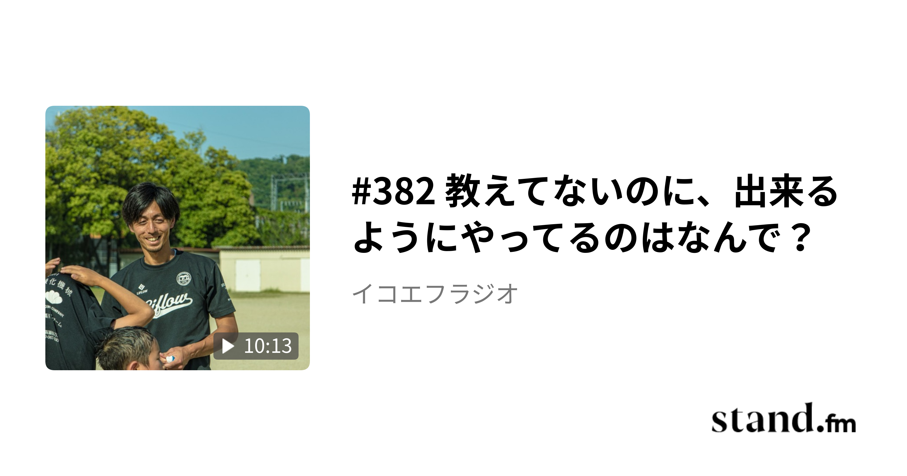 #382 教えてないのに、出来るようにやってるのはなんで？ - サカママとサカパパのためのラジオ | stand.fm