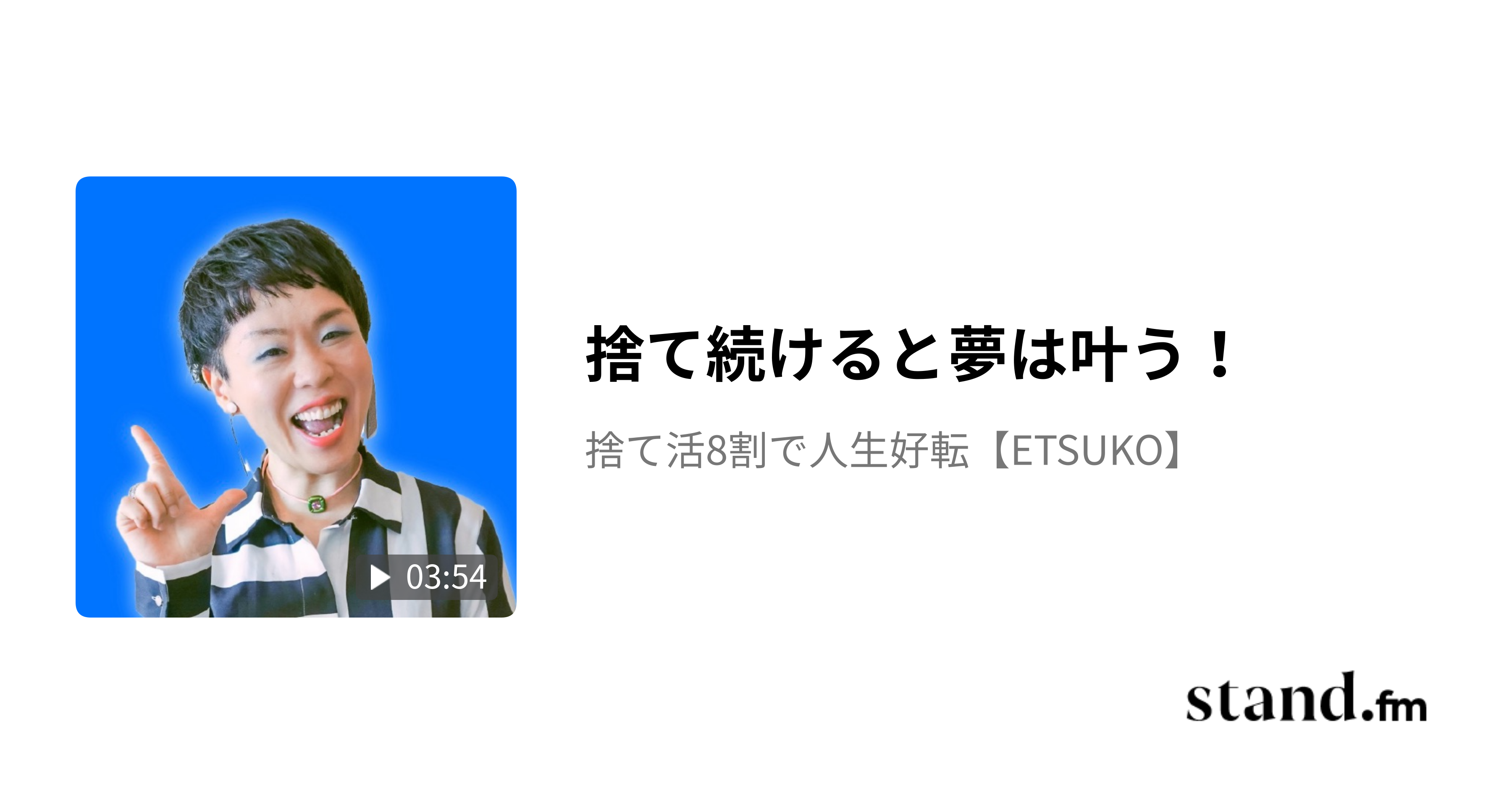 捨て続けると夢は叶う！ - 8割捨てて人生好転【ETSUKO】 | stand.fm