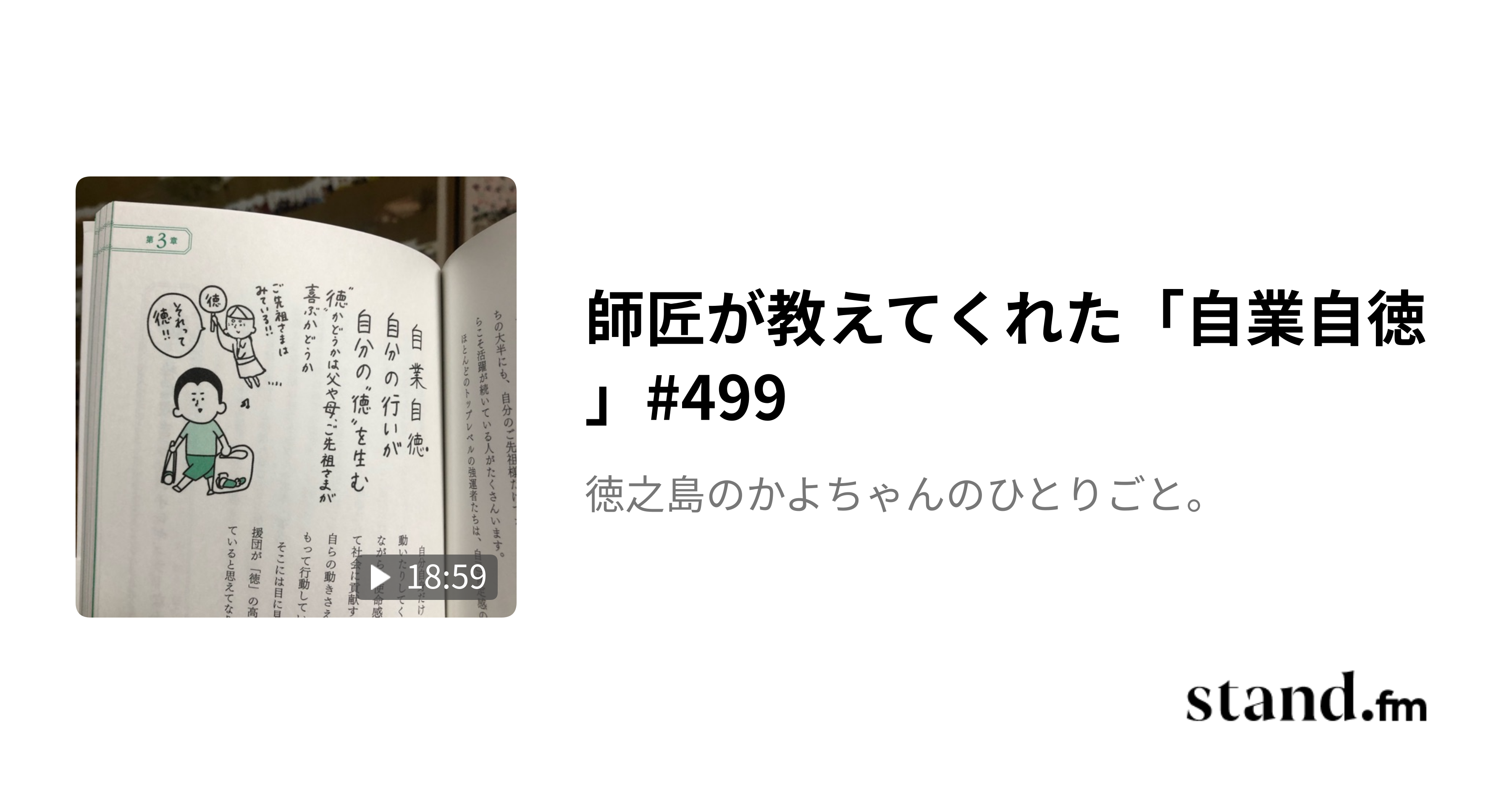 師匠が教えてくれた「自業自徳」#499 - 徳之島のおかよさんのひとりごと。 | stand.fm