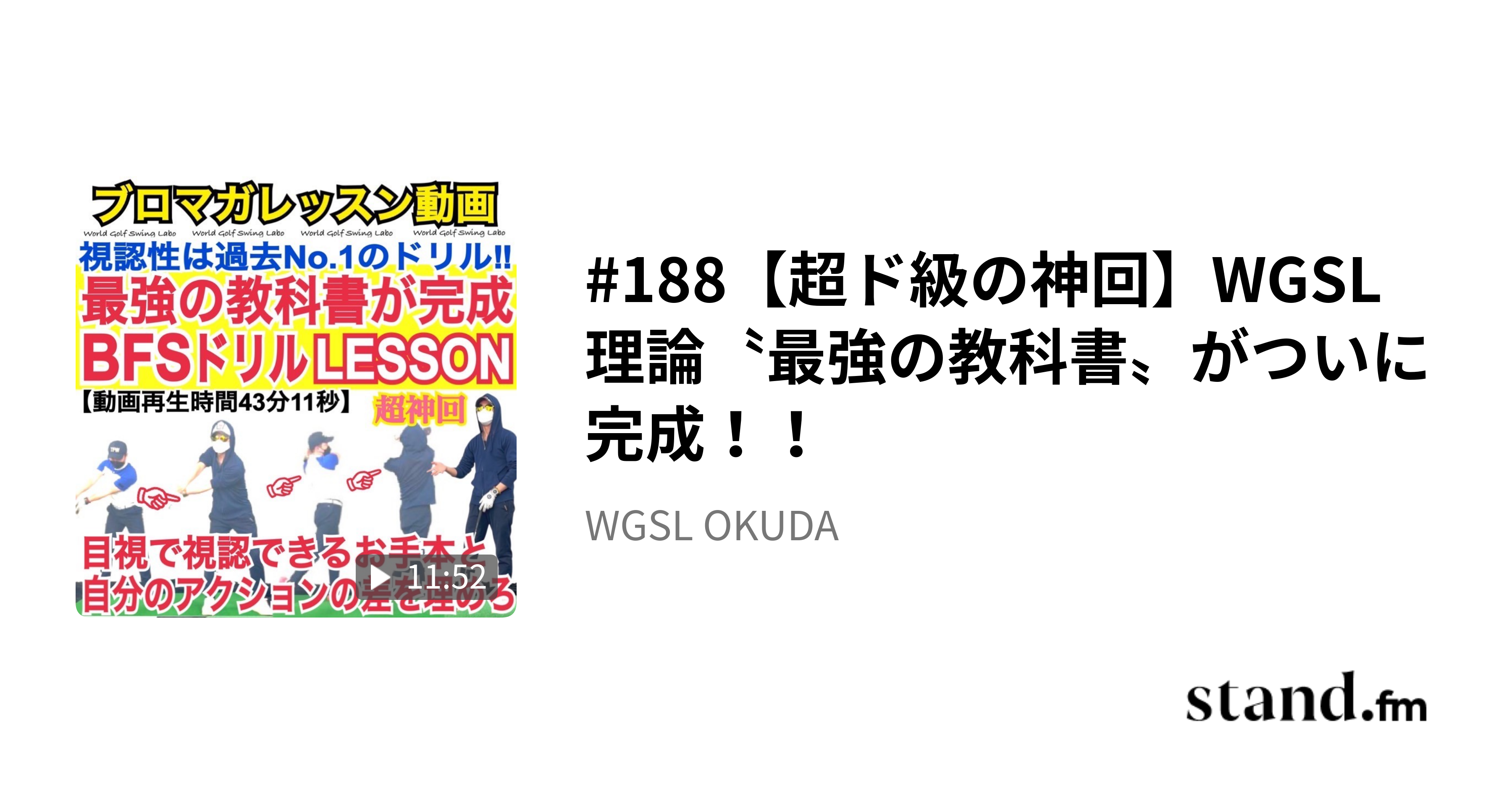 #188【超ド級の神回】WGSL理論〝最強の教科書〟がついに完成！！ - OKUDA@人生に光が射し込む福音 | stand.fm