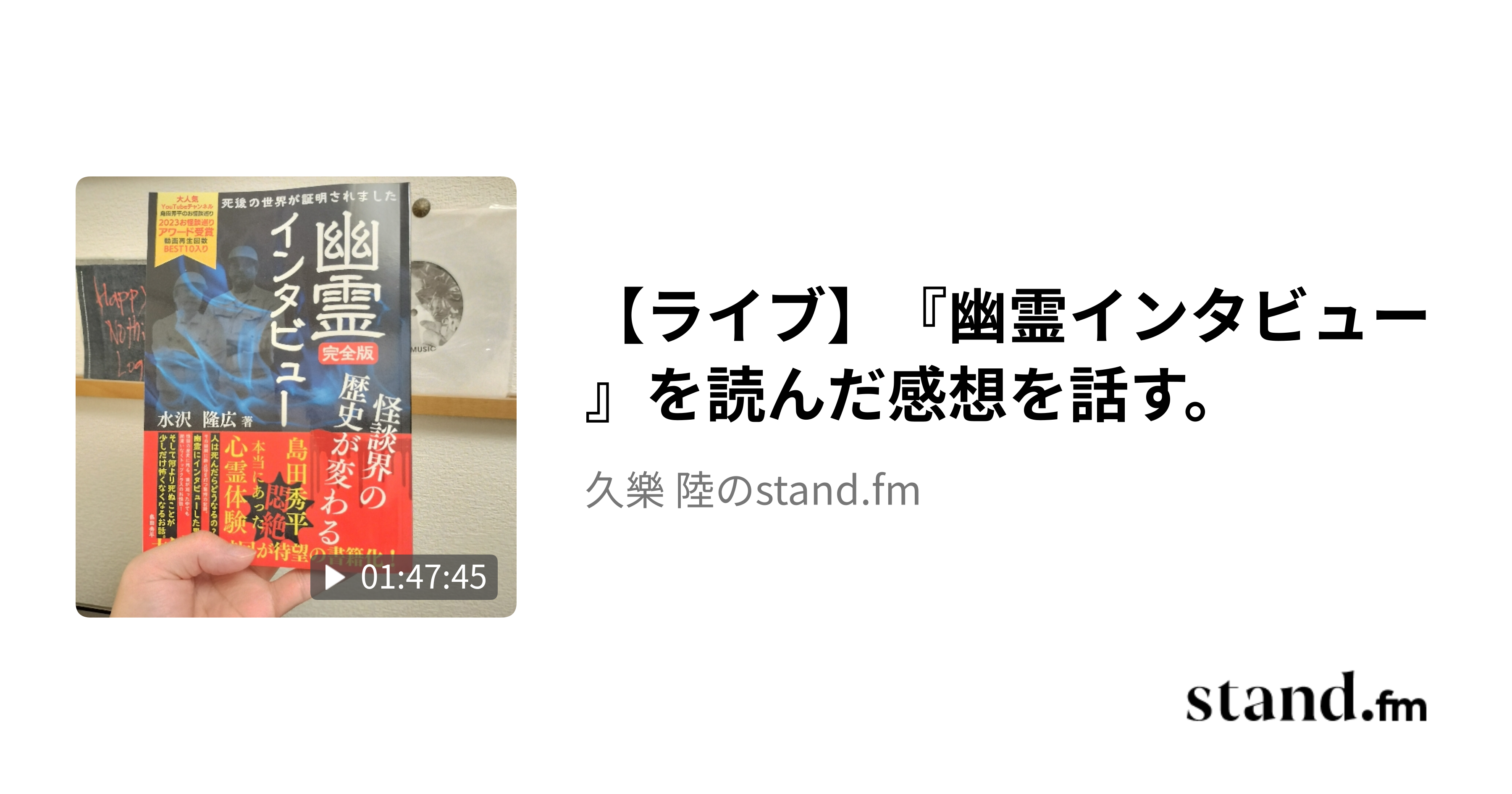【ライブ】『幽霊インタビュー』を読んだ感想を話す。 - 久樂 陸のstand.fm | stand.fm