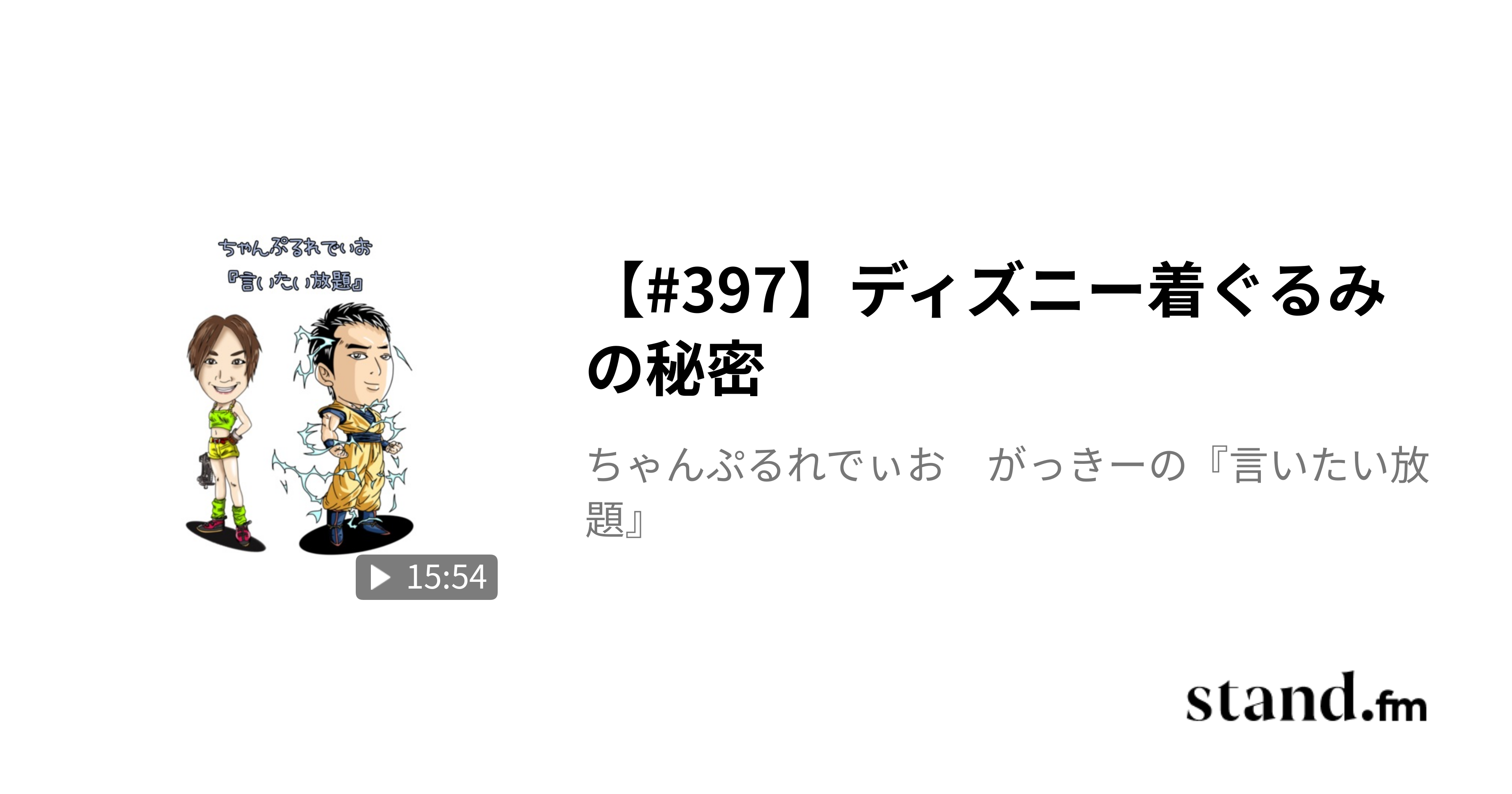 397】ディズニー着ぐるみの秘密 - ちゃんぷるれでぃお がっきーの『言いたい放題』 | stand.fm