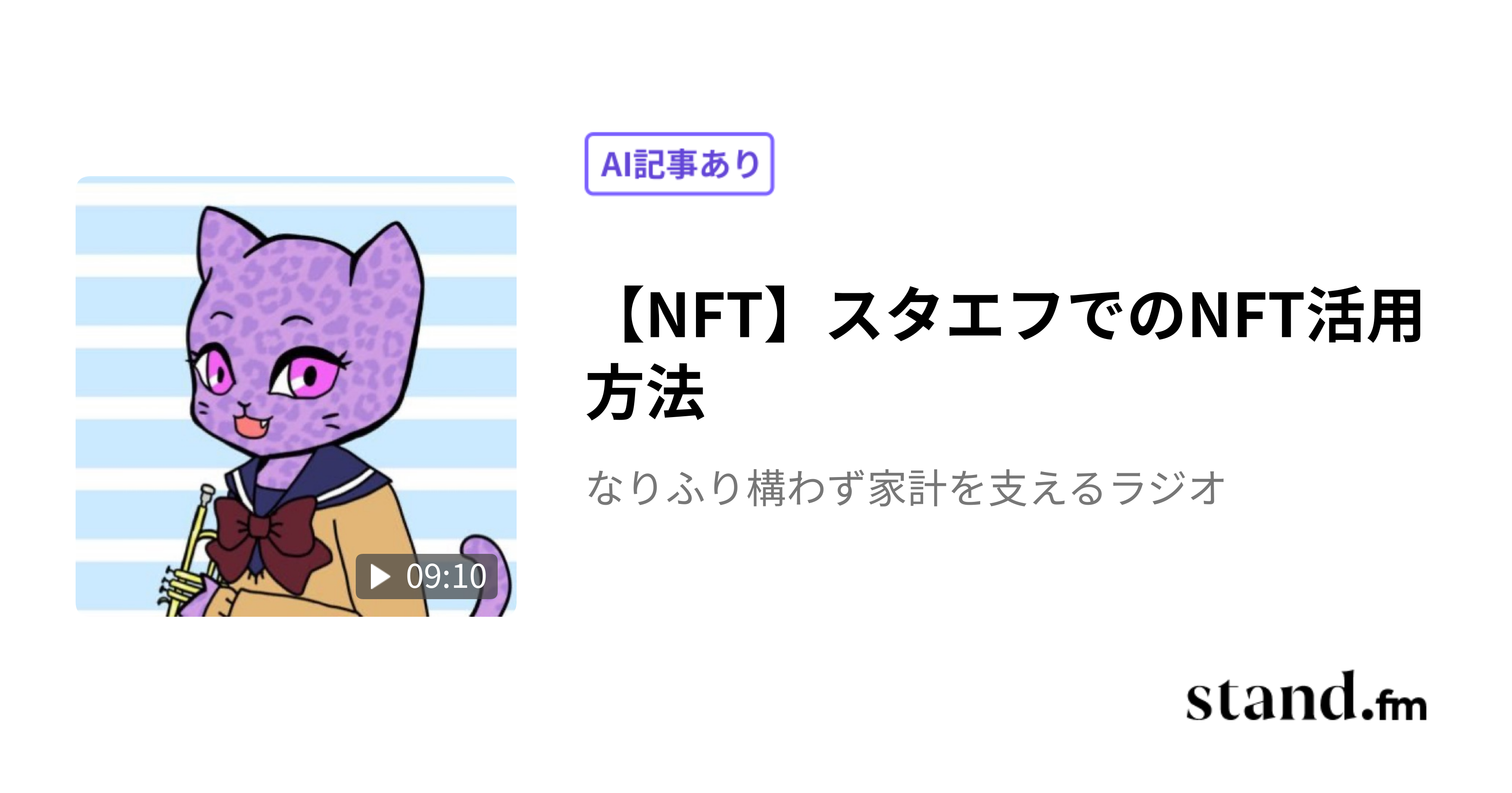 【NFT】スタエフでのNFT活用方法 - AIでなりふり構わず家計を支えるラジオ | stand.fm