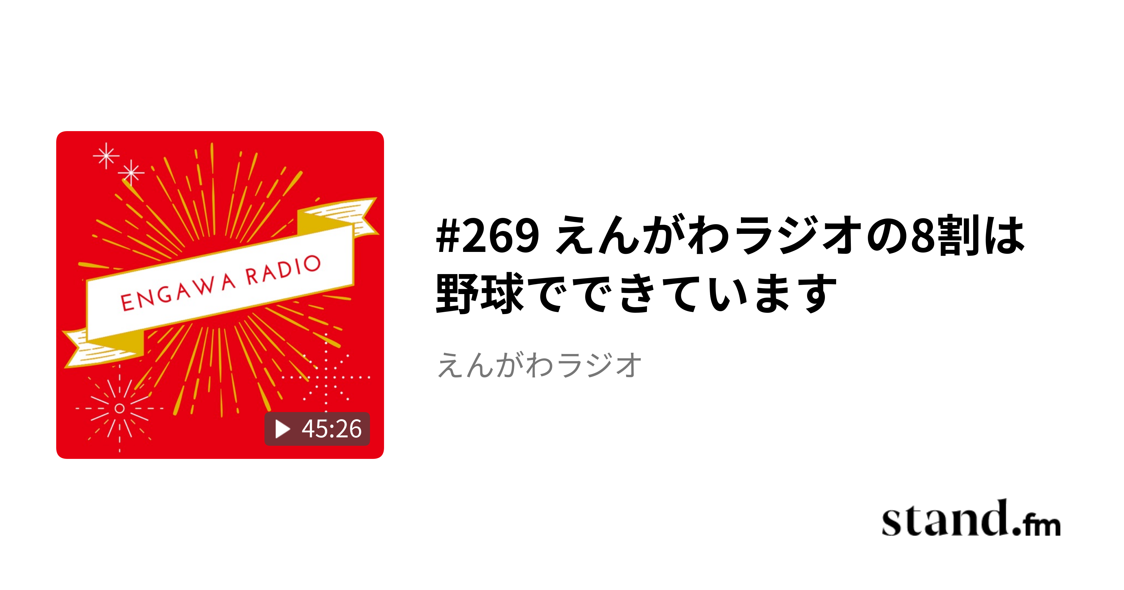 #269 えんがわラジオの8割は野球でできています - えんがわラジオ | stand.fm