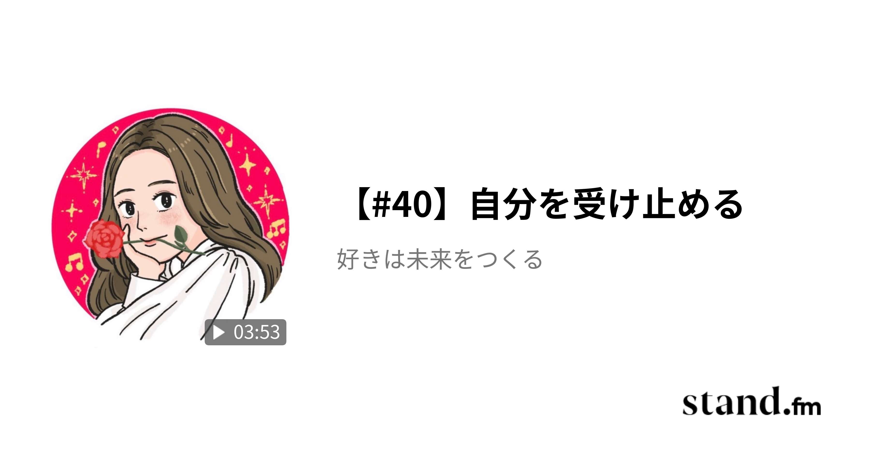 40】自分を受け止める - 好きは未来をつくる | stand.fm