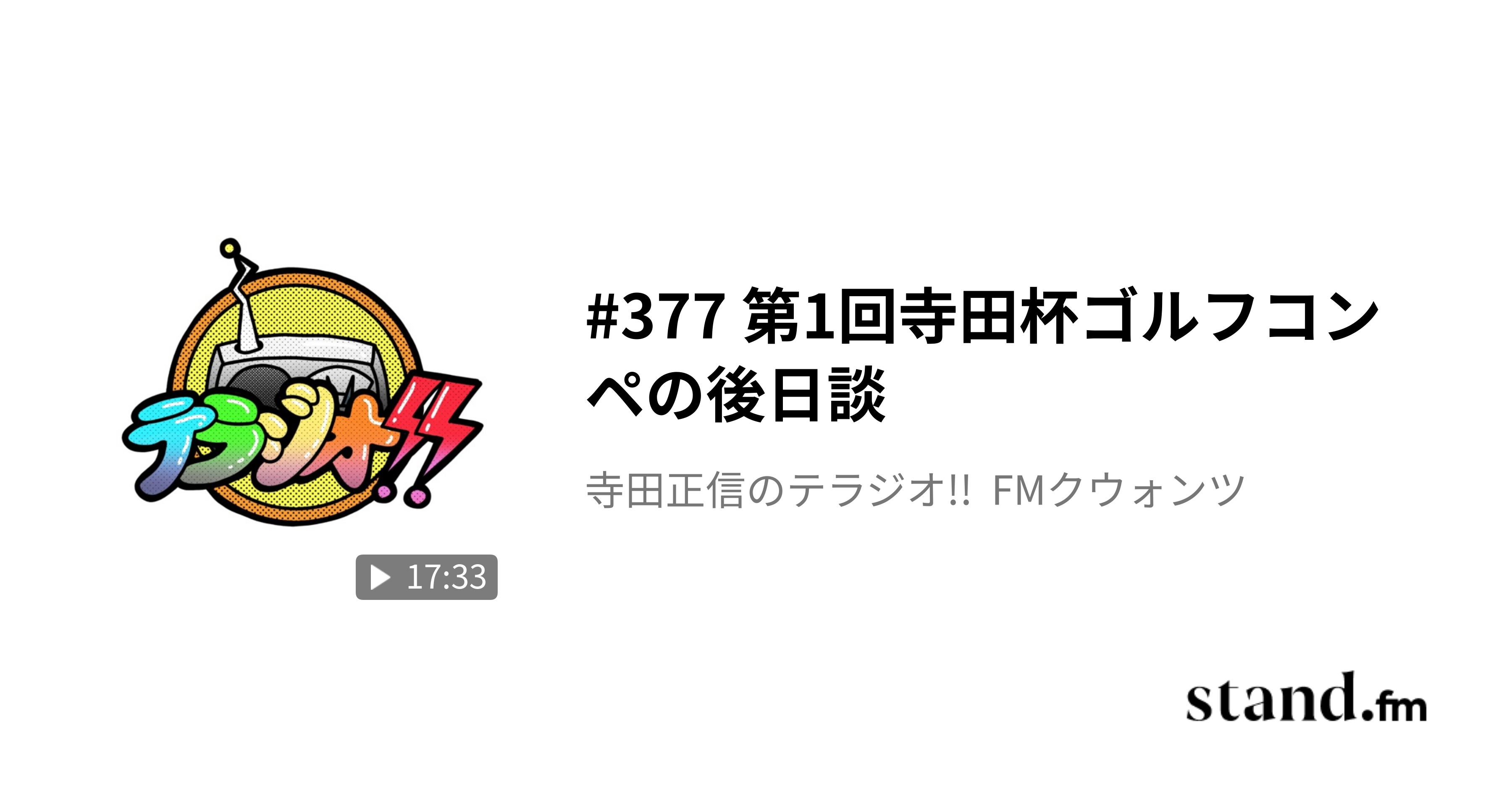 #377 第1回寺田杯ゴルフコンペの後日談 - 寺田正信のテラジオ!! FMクウォンツ | stand.fm
