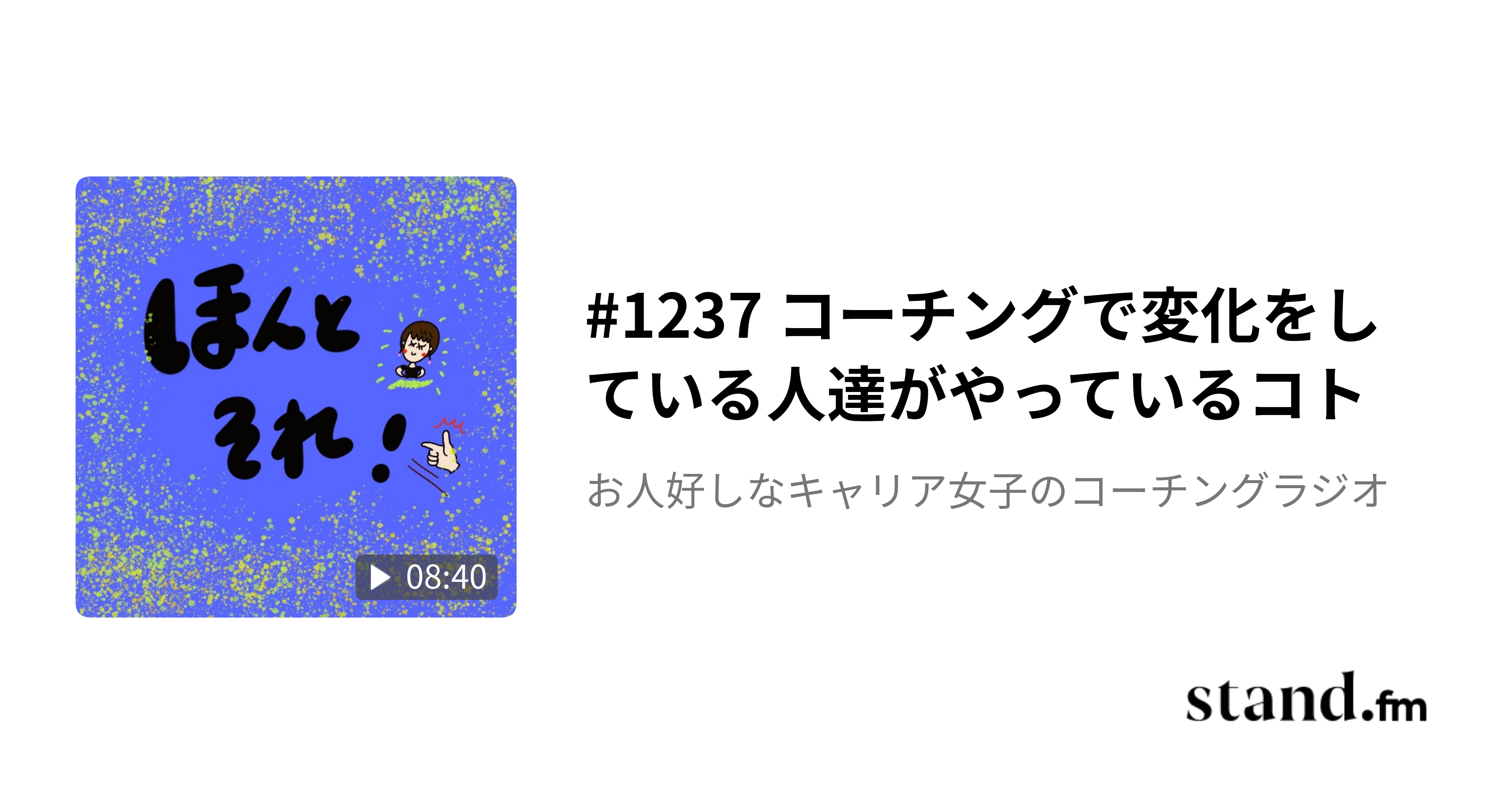 #1237 コーチングで変化をしている人達がやっているコト - お人好しなキャリア女子のコーチングラジオ | stand.fm