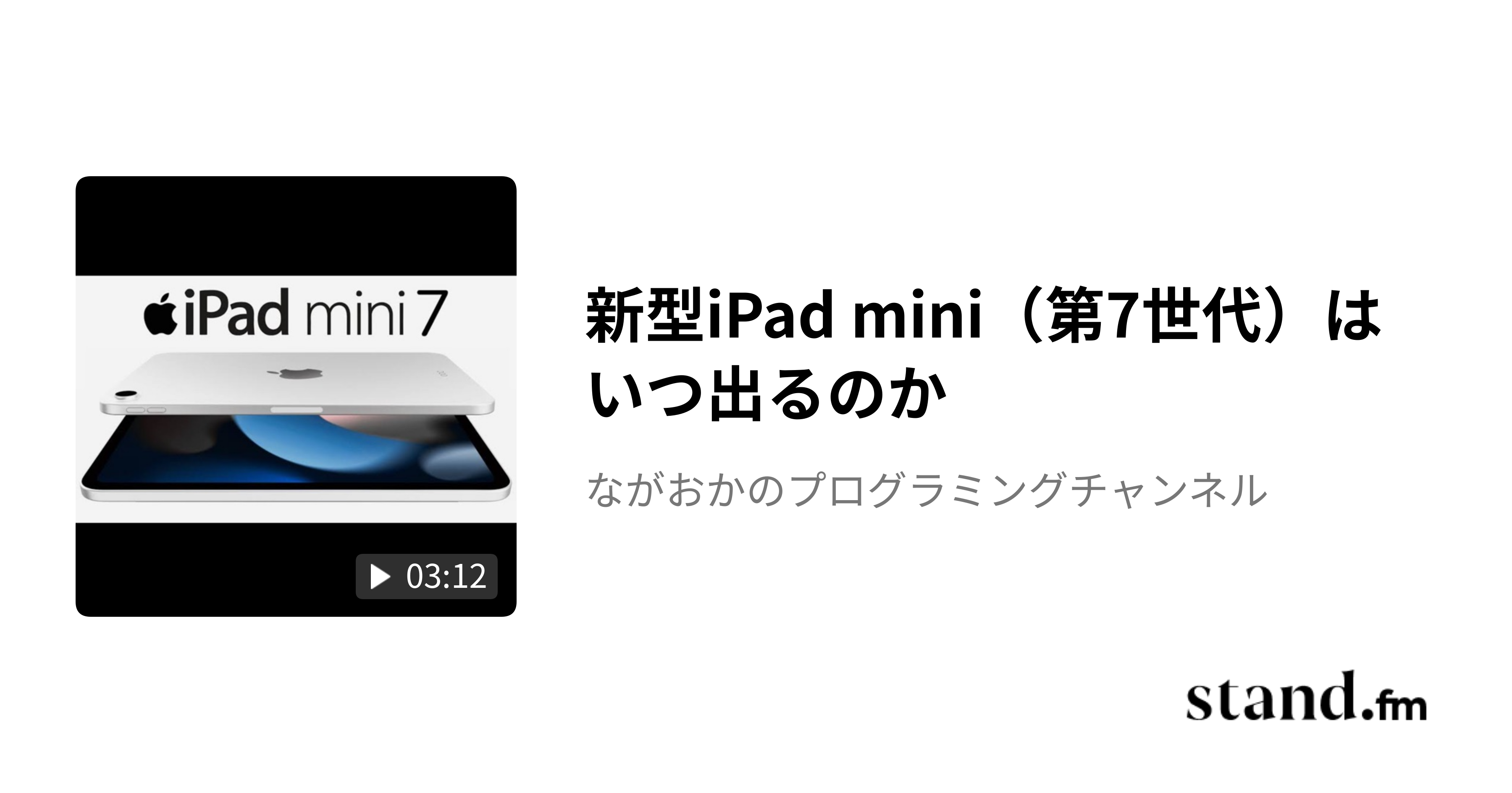 新型iPad mini（第7世代）はいつ出るのか - ながおかのプログラミングチャンネル | stand.fm
