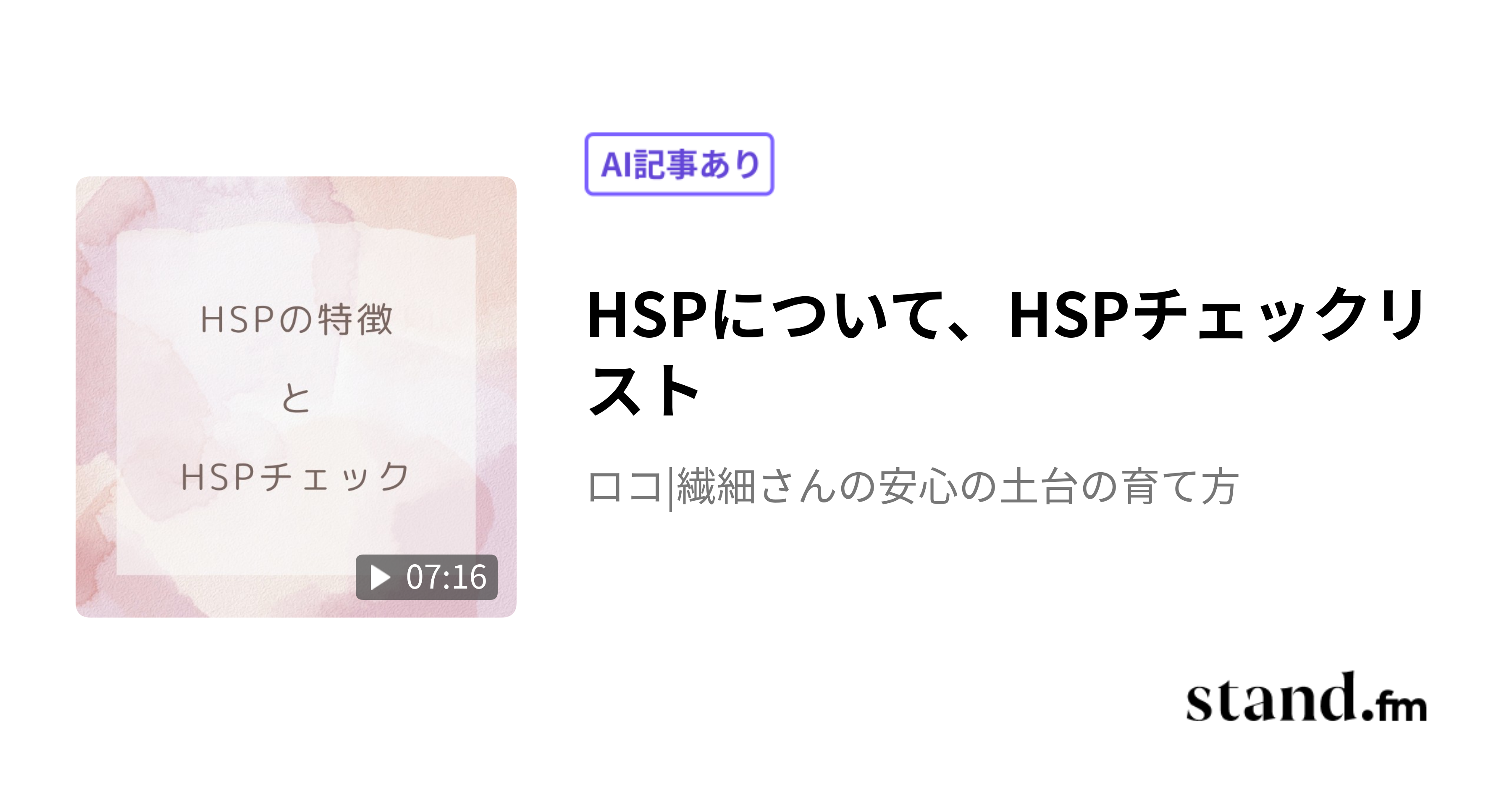 HSPについて、HSPチェックリスト - ロコ|安心と愛を育み、幸せに満ちる毎日へ | stand.fm