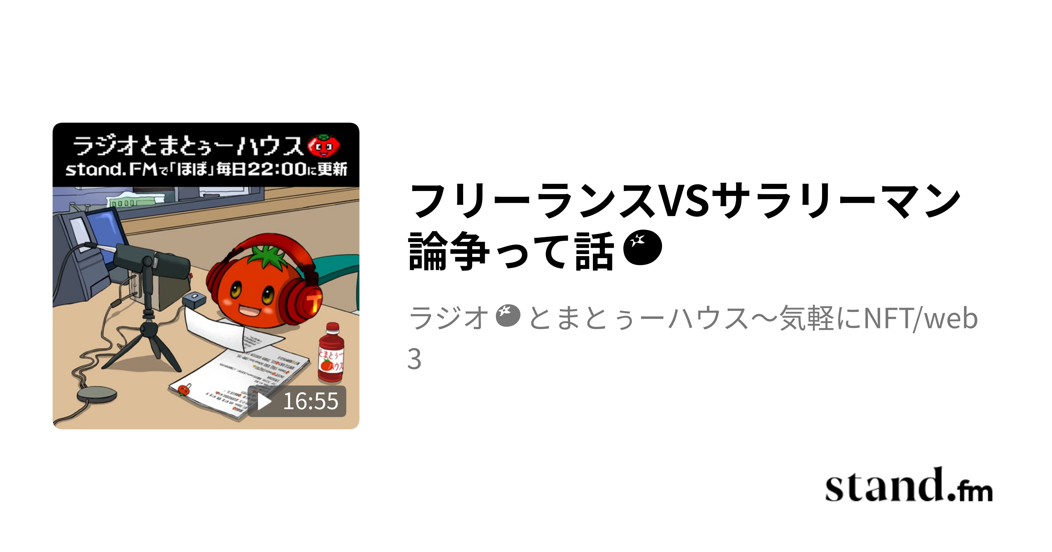 フリーランスVSサラリーマン論争って話🍅 - ラジオ🍅とまとぅーハウス〜気軽にNFT/web3 | stand.fm