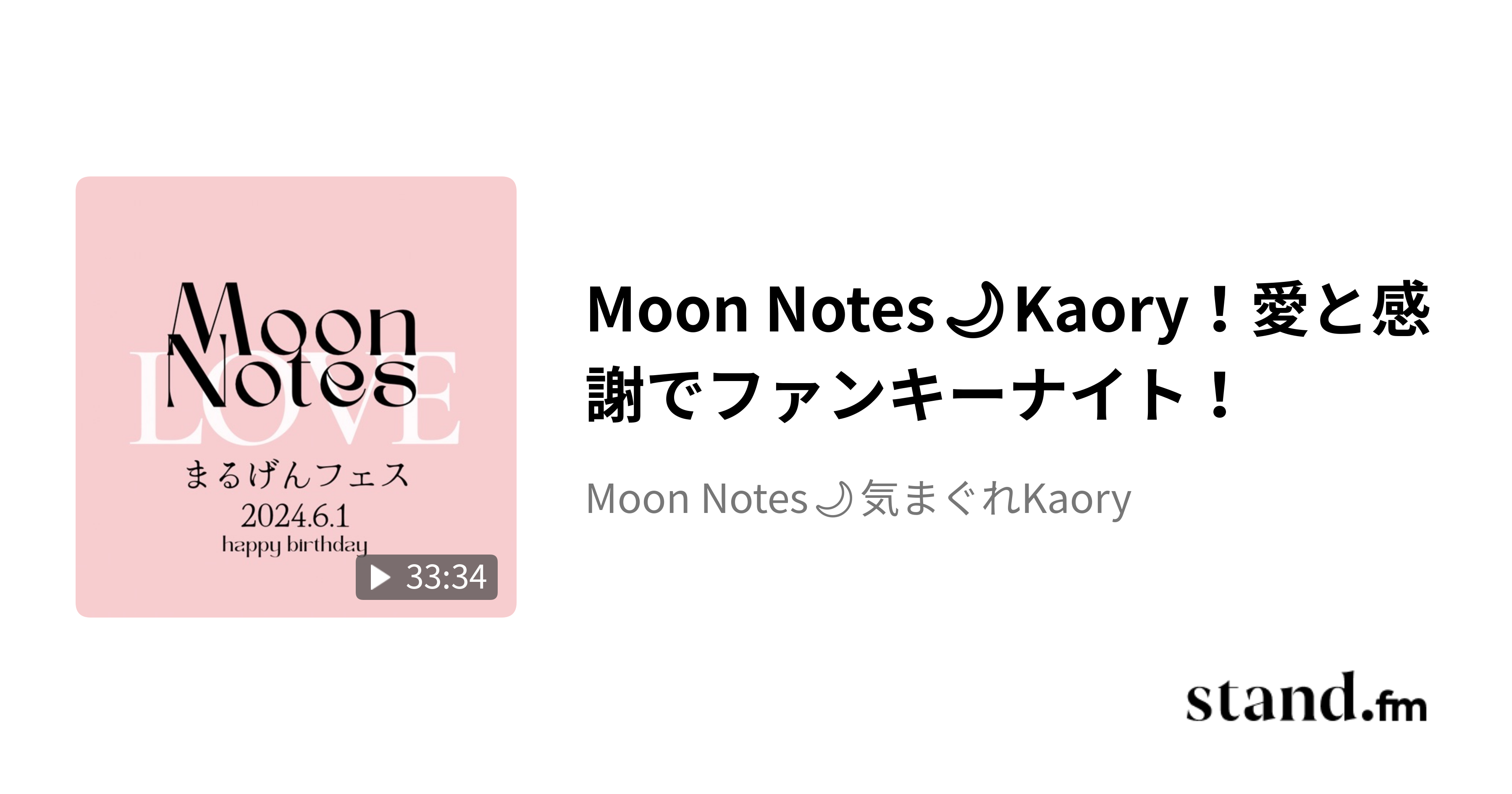 Moon Notes🌙Kaory！愛と感謝でファンキーナイト！ - Moon Notes RADIO🌝月ラジ | stand.fm