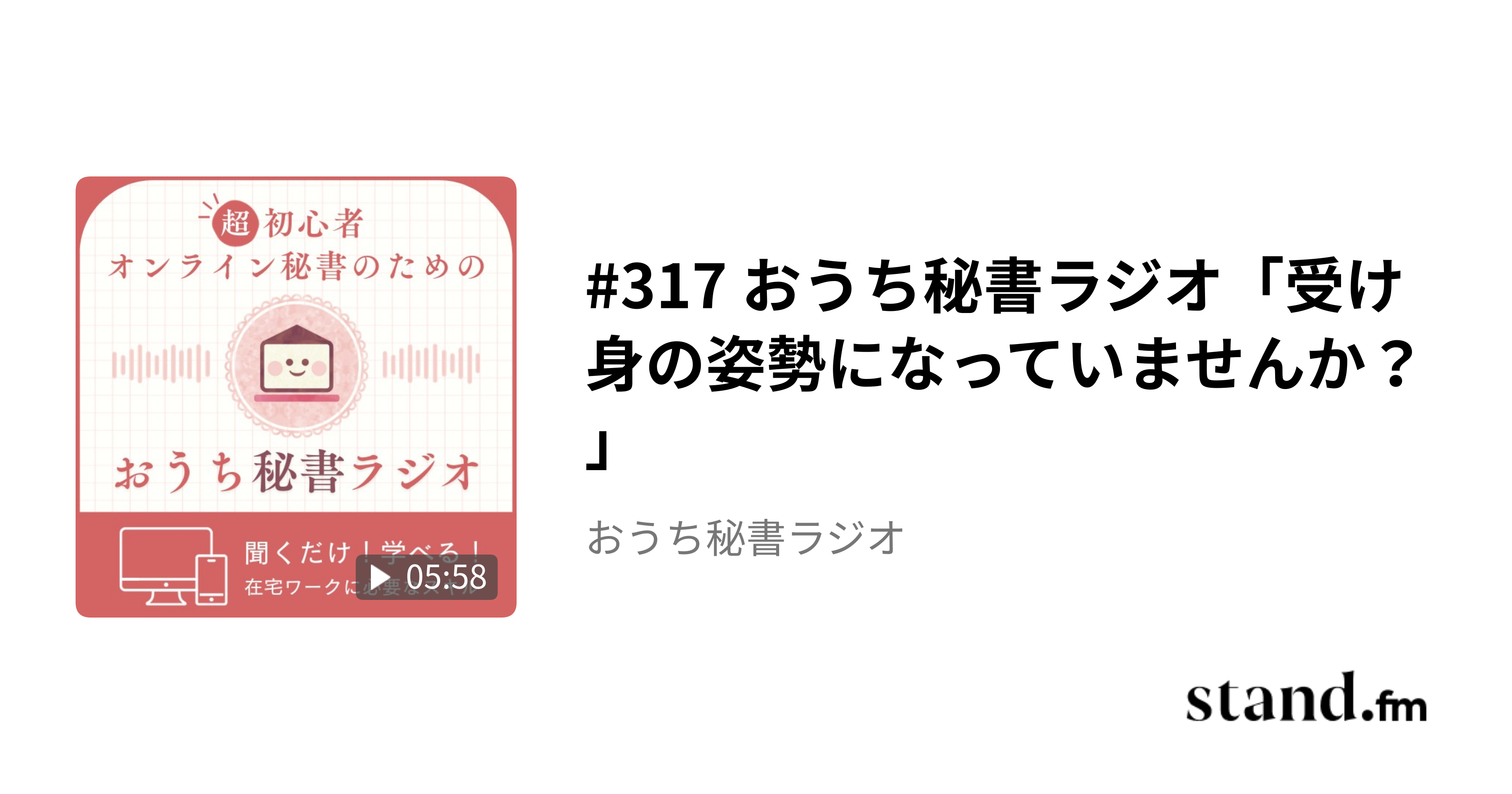 #317 おうち秘書ラジオ「受け身の姿勢になっていませんか？」 - おうち秘書ラジオ | stand.fm