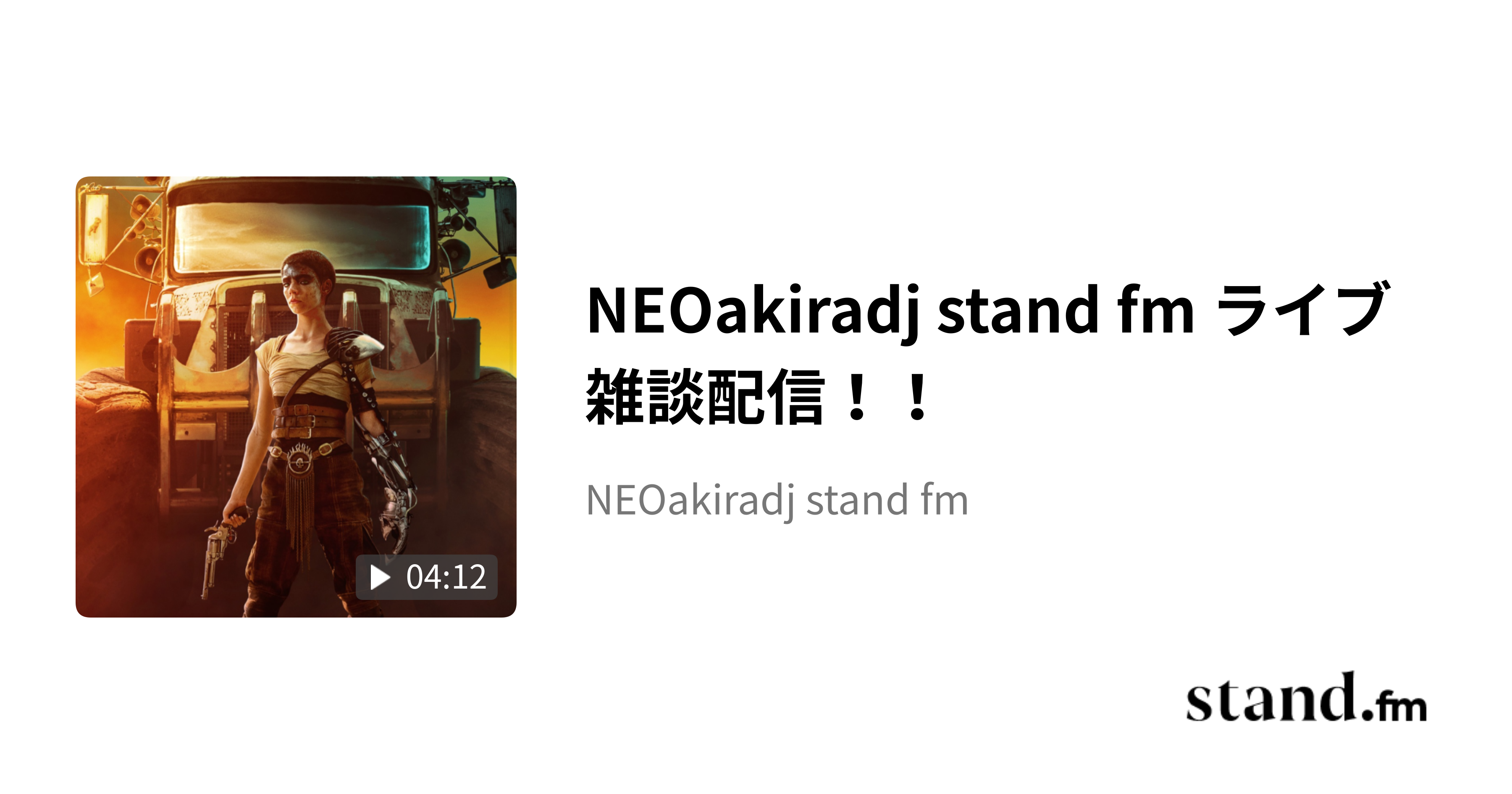 NEOakiradj stand fm ライブ雑談配信！！ - NEOakiradj stand fm | stand.fm