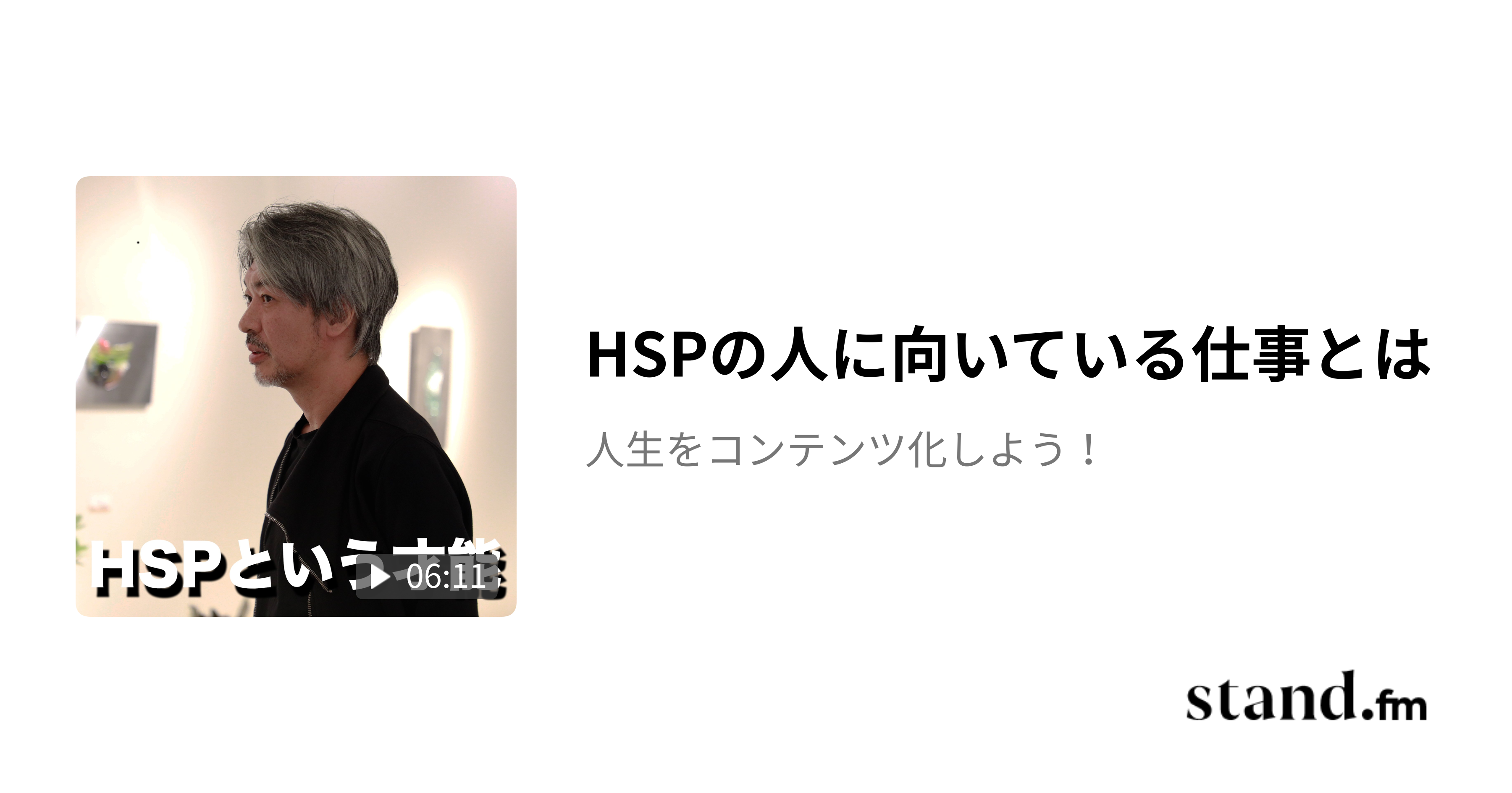 HSPの人に向いている仕事とは - 人生をコンテンツ化しよう！ | stand.fm