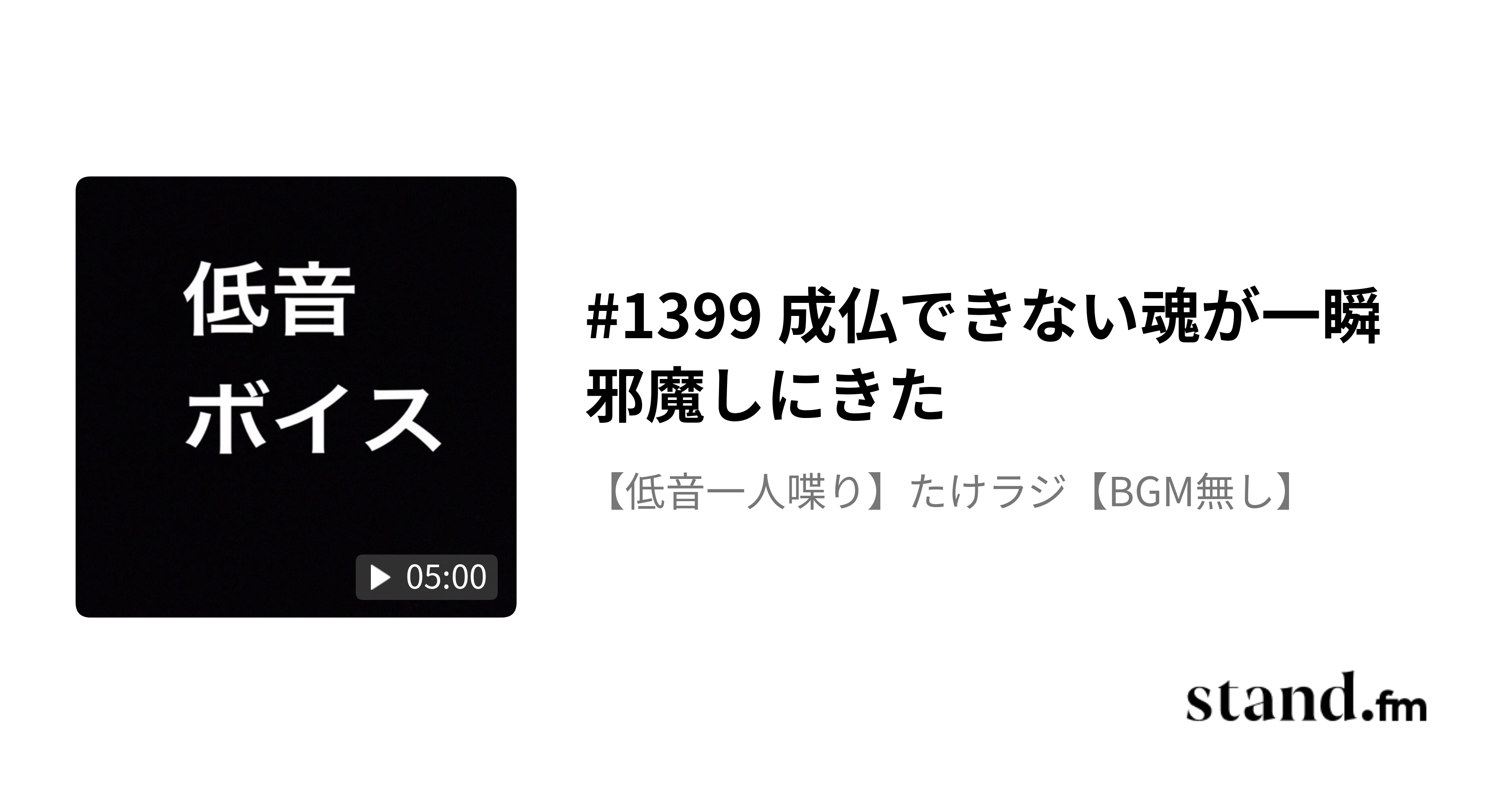 #1399 成仏できない魂が一瞬邪魔しにきた - 【低音一人喋り】たけラジ【BGM無し】 | stand.fm