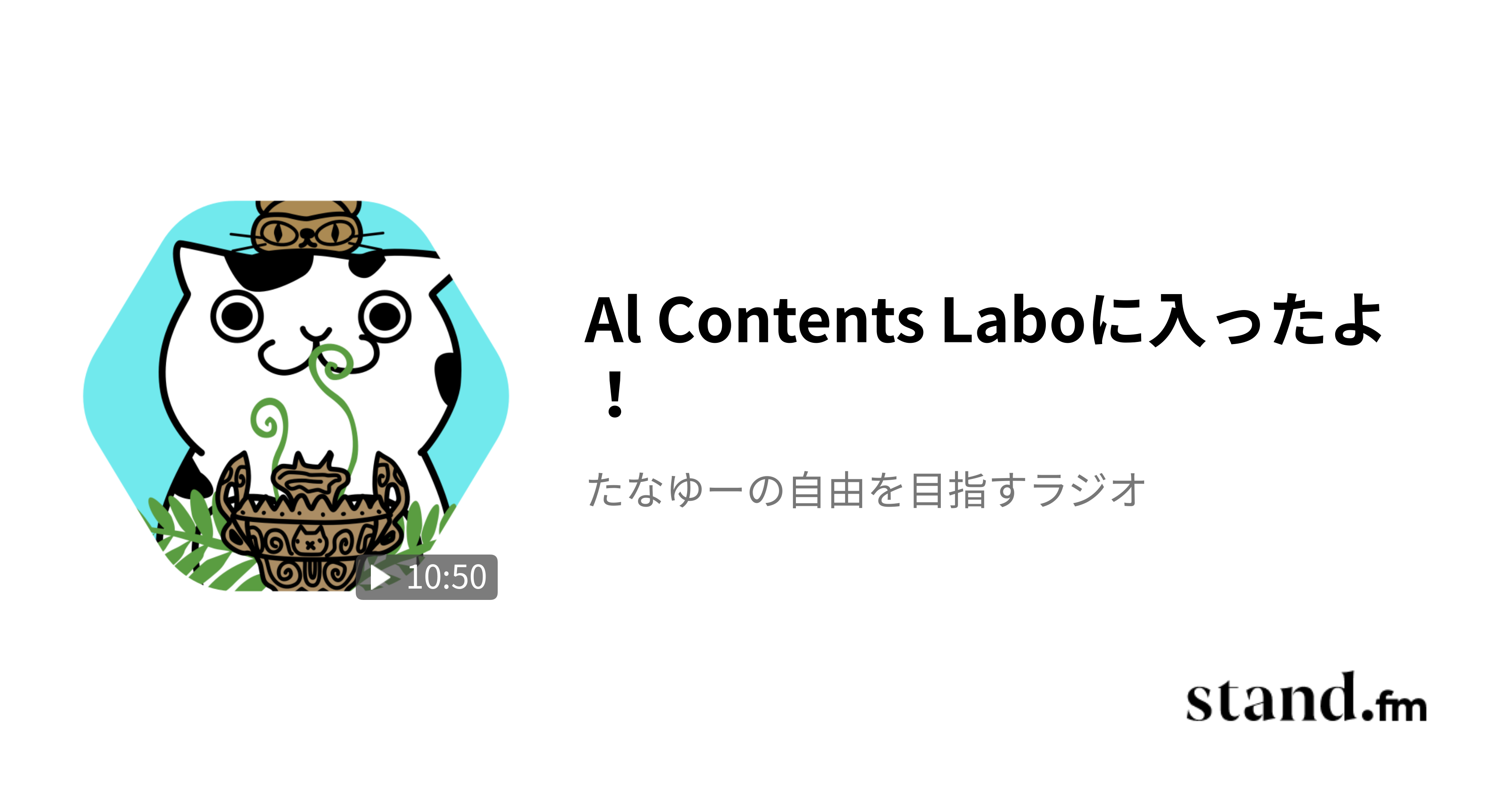 Al Contents Laboに入ったよ！ - たなゆーのやっぱしラジオ | stand.fm
