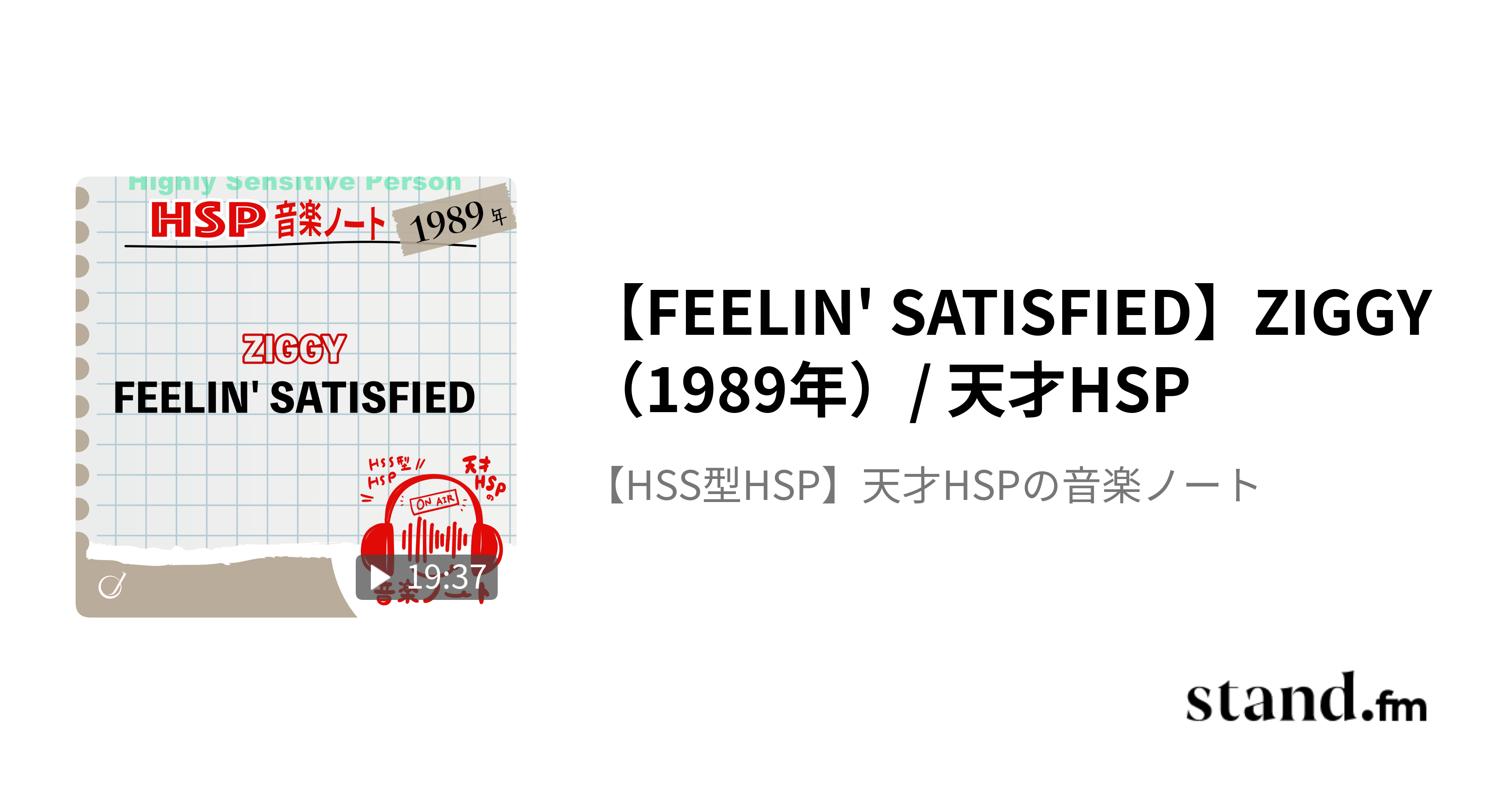 【FEELIN' SATISFIED】ZIGGY（1989年）/ 天才HSP - 【HSS型HSP】天才HSPの音楽ノート | stand.fm