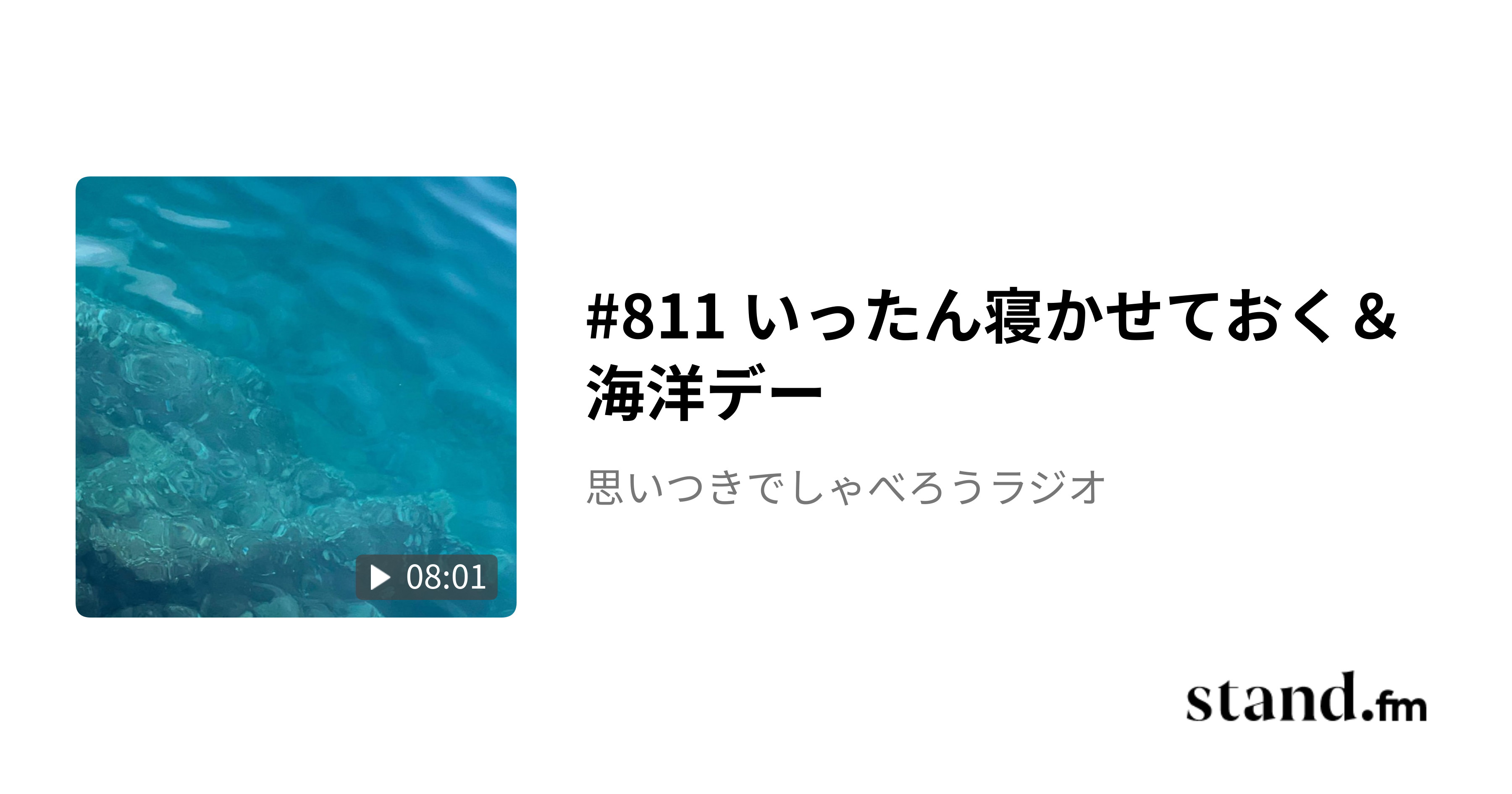 #811 いったん寝かせておく＆海洋デー - 思いつきでしゃべろうラジオ | stand.fm