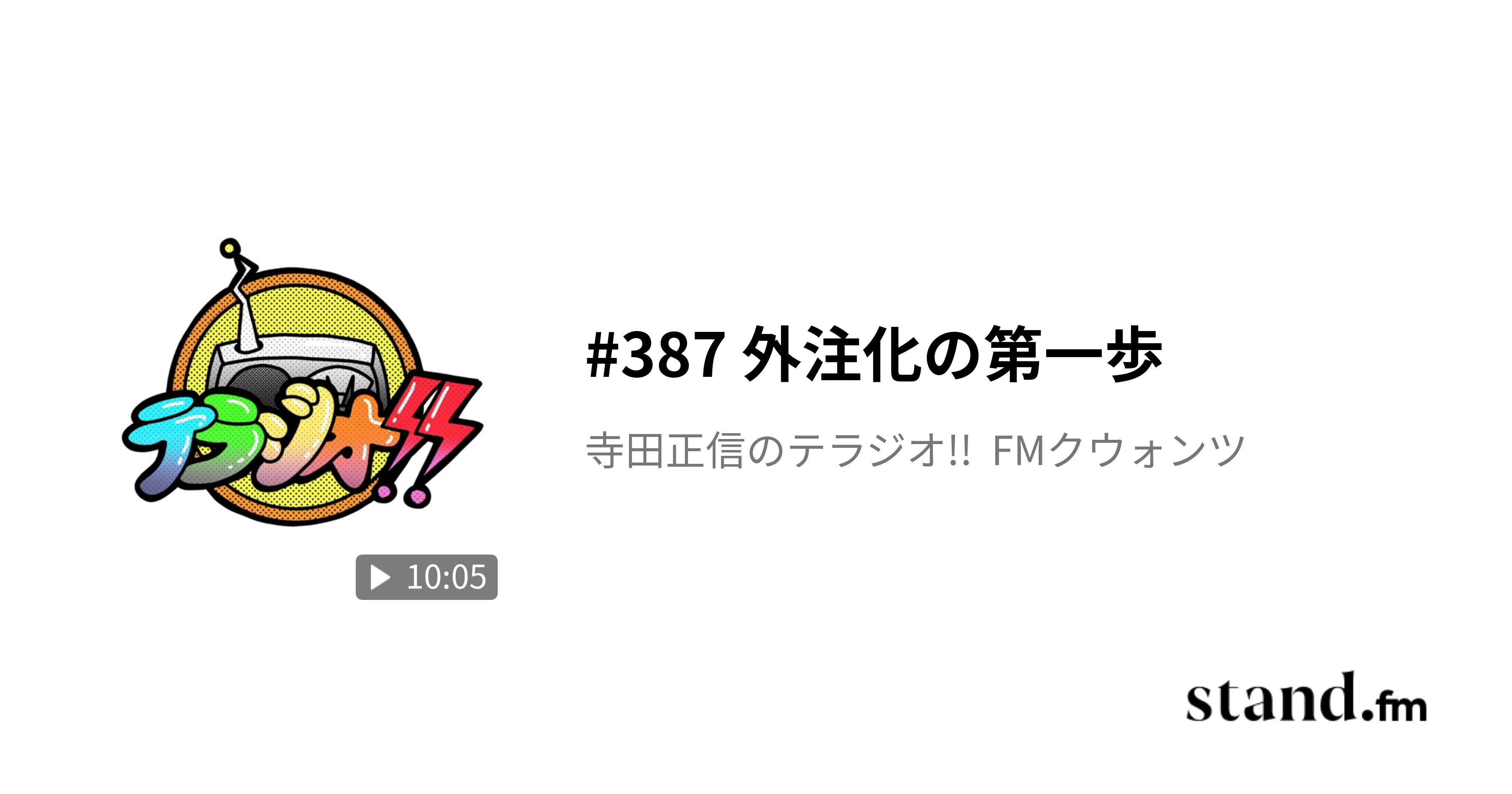 #387 外注化の第一歩 - 寺田正信のテラジオ!! FMクウォンツ | stand.fm