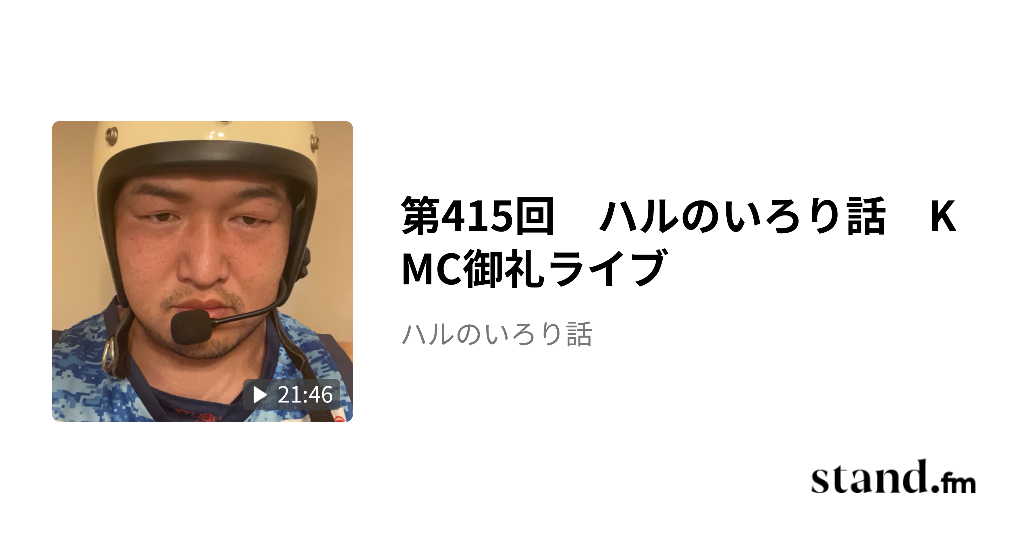 第415回 ハルのいろり話 KMC御礼ライブ - ハルのいろり話 | stand.fm