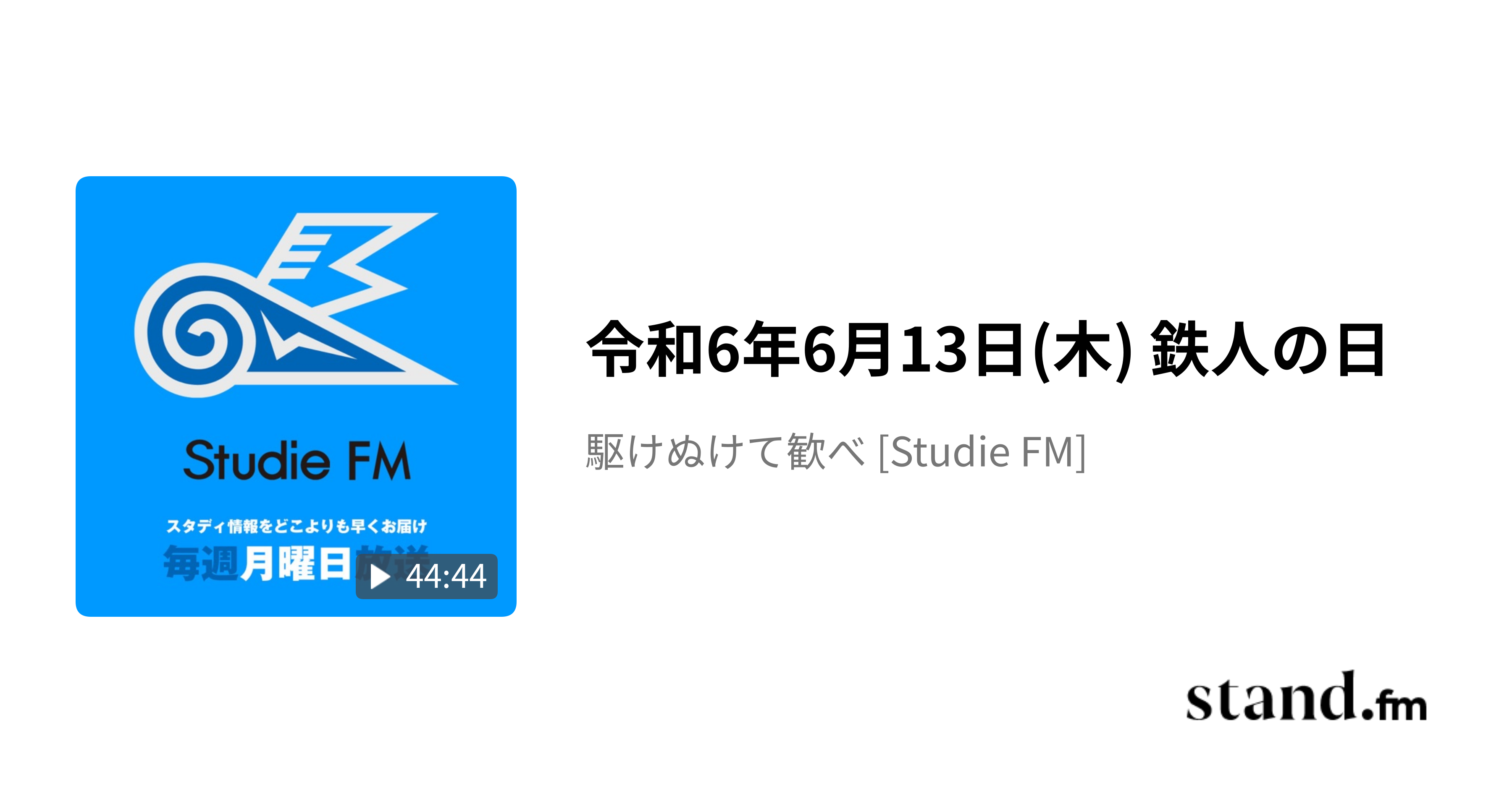 令和6年6月13日(木) 鉄人の日 - 駆けぬけて歓べ [BMW Only Studie FM] | stand.fm