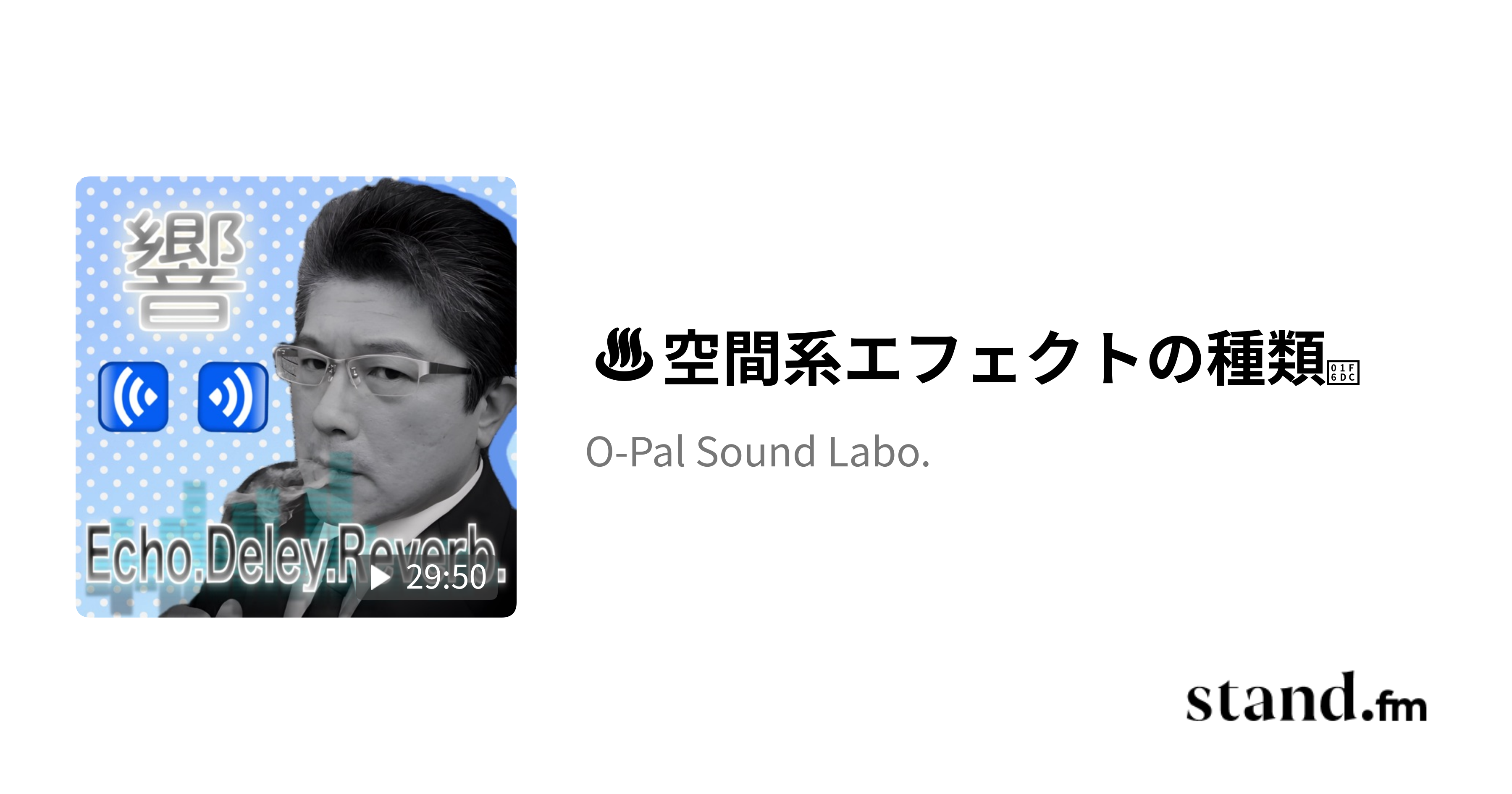 ♨️空間系エフェクトの種類🛜 - O-Pal Sound Labo. | stand.fm