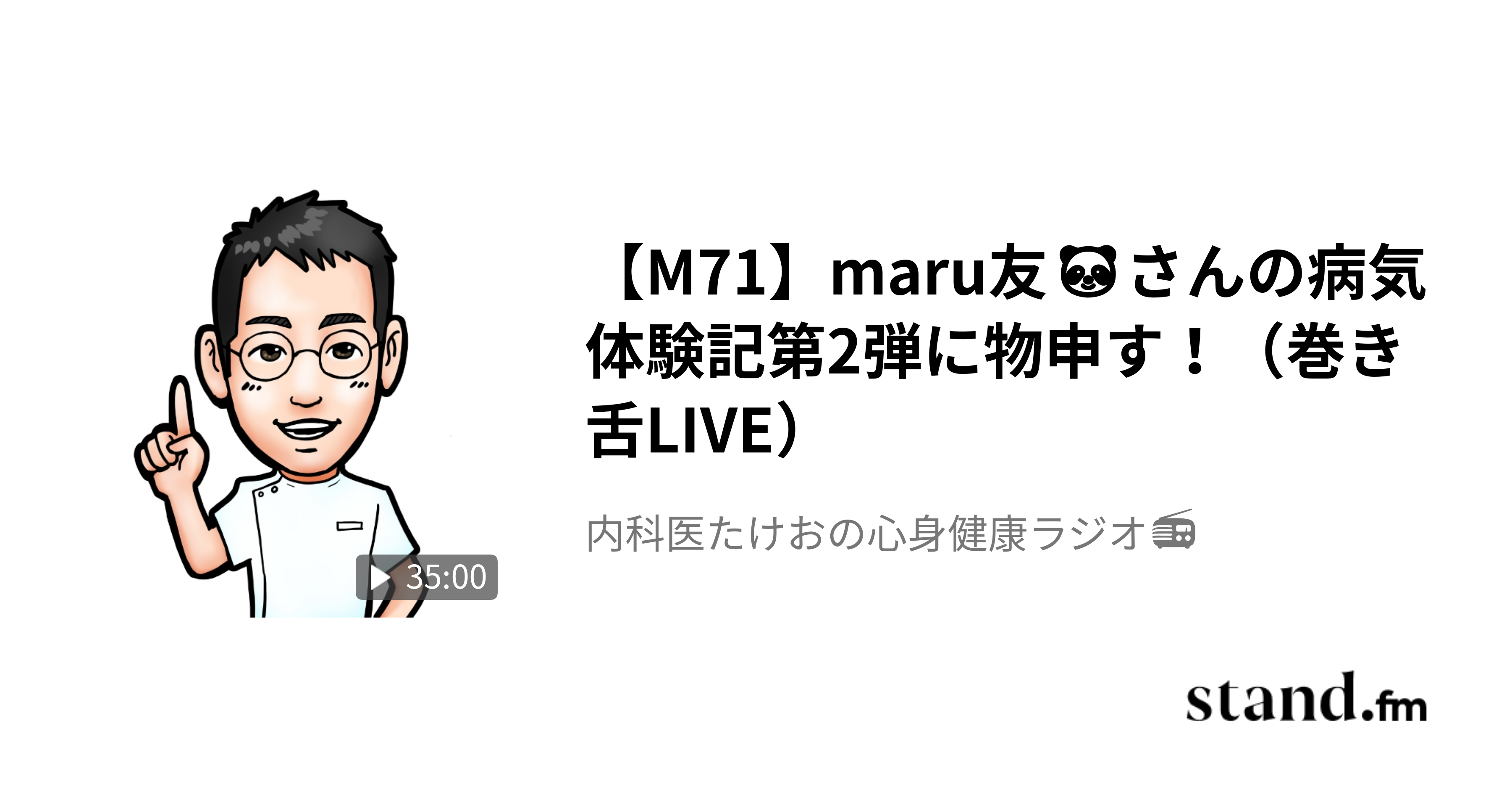 【M71】maru友🐼さんの病気体験記第2弾に物申す！（巻き舌LIVE） - 内科医たけおの心身健康ラジオ📻 | stand.fm