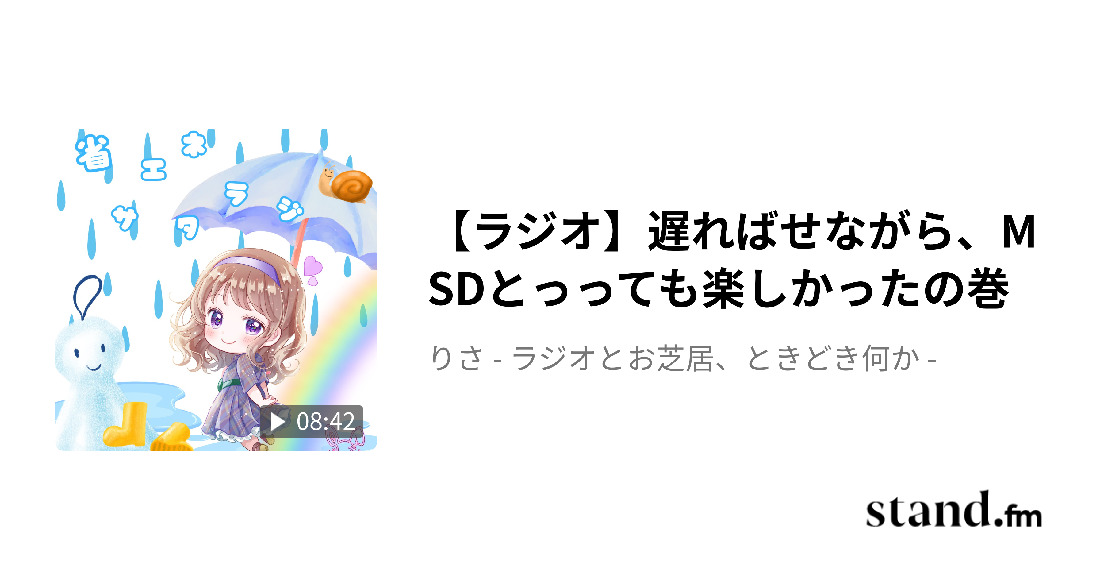 【ラジオ】遅ればせながら、MSDとっっても楽しかったの巻 - りさ - ラジオとお芝居、ときどき何か - | stand.fm