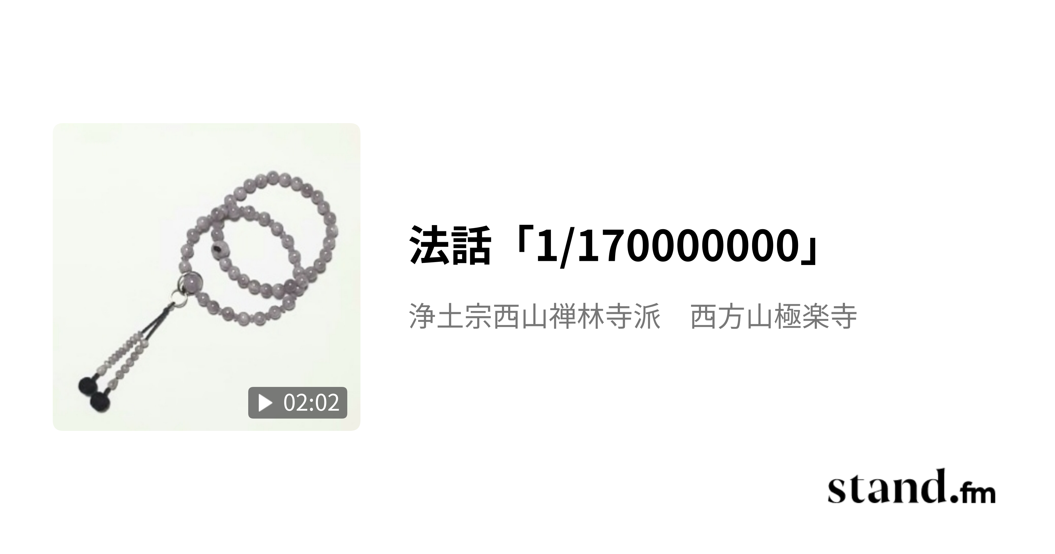 法話「1/170000000」 - 浄土宗西山禅林寺派 西方山極楽寺 | stand.fm