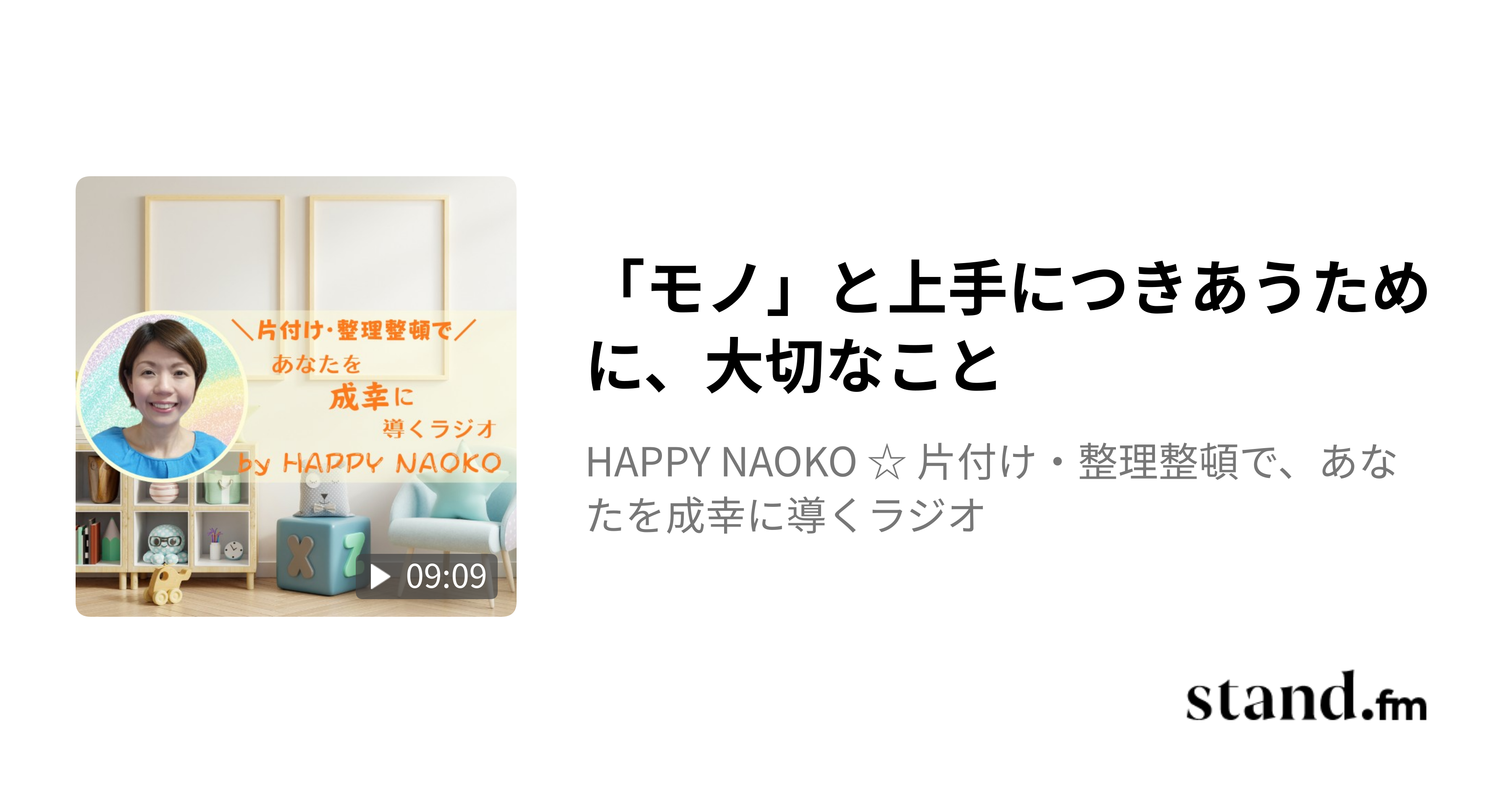 「モノ」と上手につきあうために、大切なこと - HAPPY NAOKO｜ジブンを生きるなら、ジブンに戻ろう！ | stand.fm
