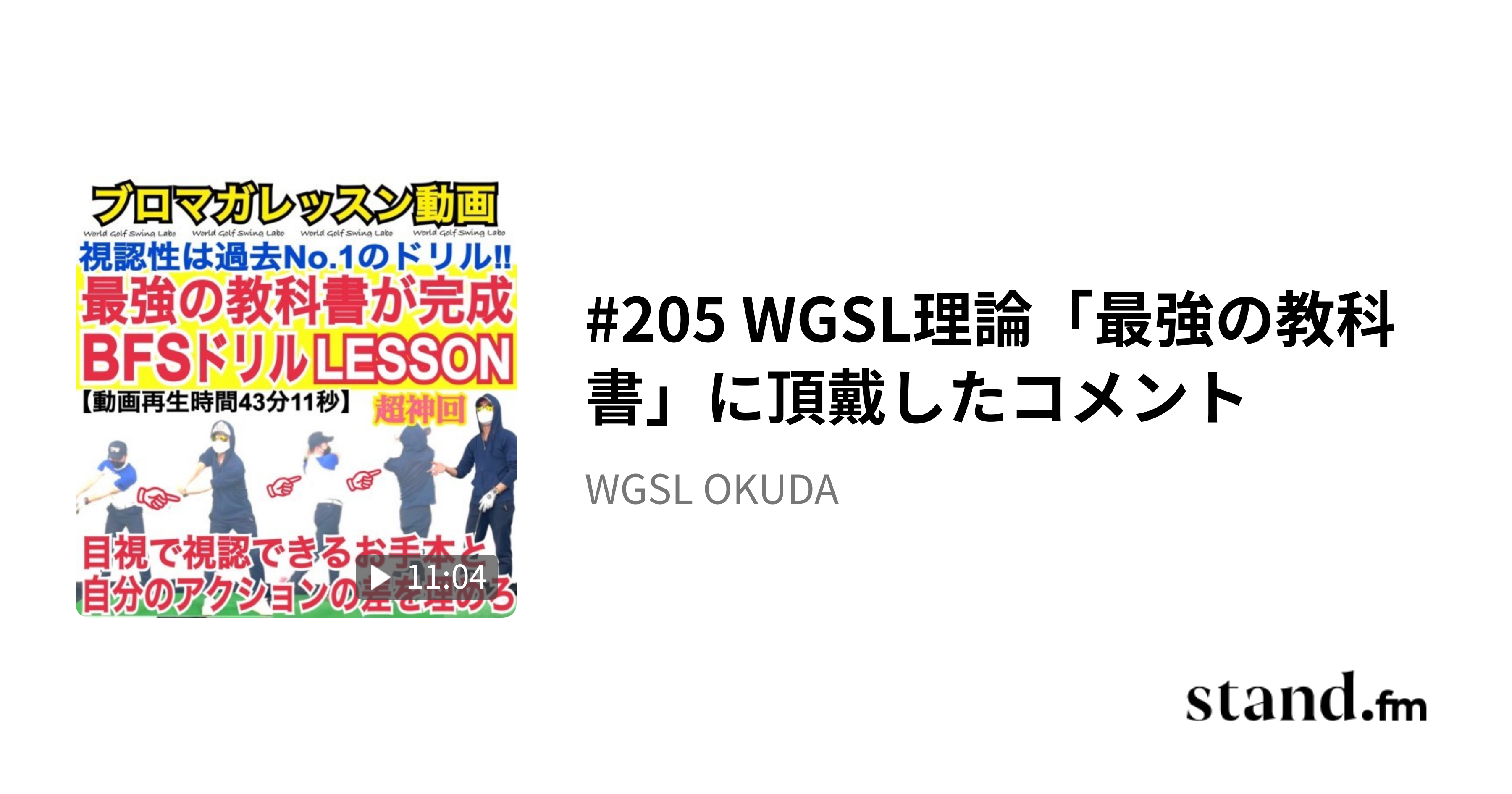 #205 WGSL理論「最強の教科書」に頂戴したコメント - OKUDA@人生に光が射し込む福音 | stand.fm