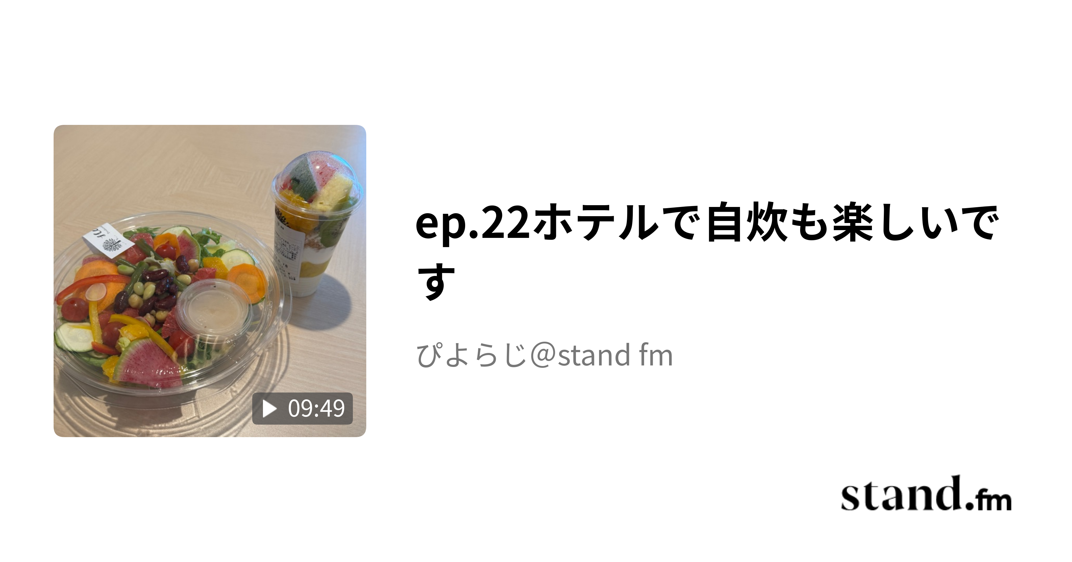 ep.22ホテルで自炊も楽しいです - ぴよらじ＠stand fm | stand.fm
