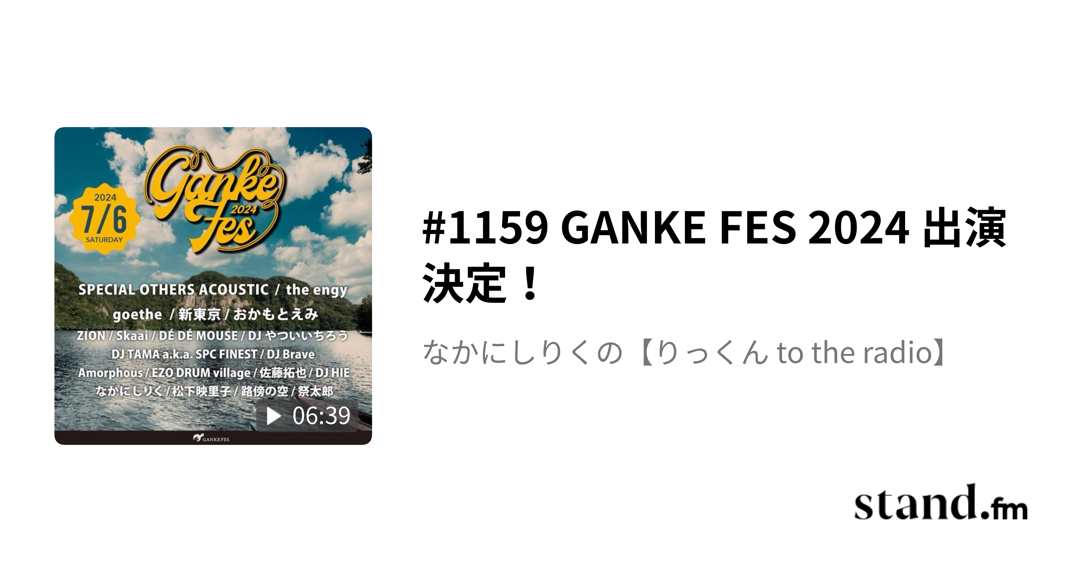 #1159 GANKE FES 2024 出演決定！ - なかにしりくの【りっくん to the radio】 | stand.fm