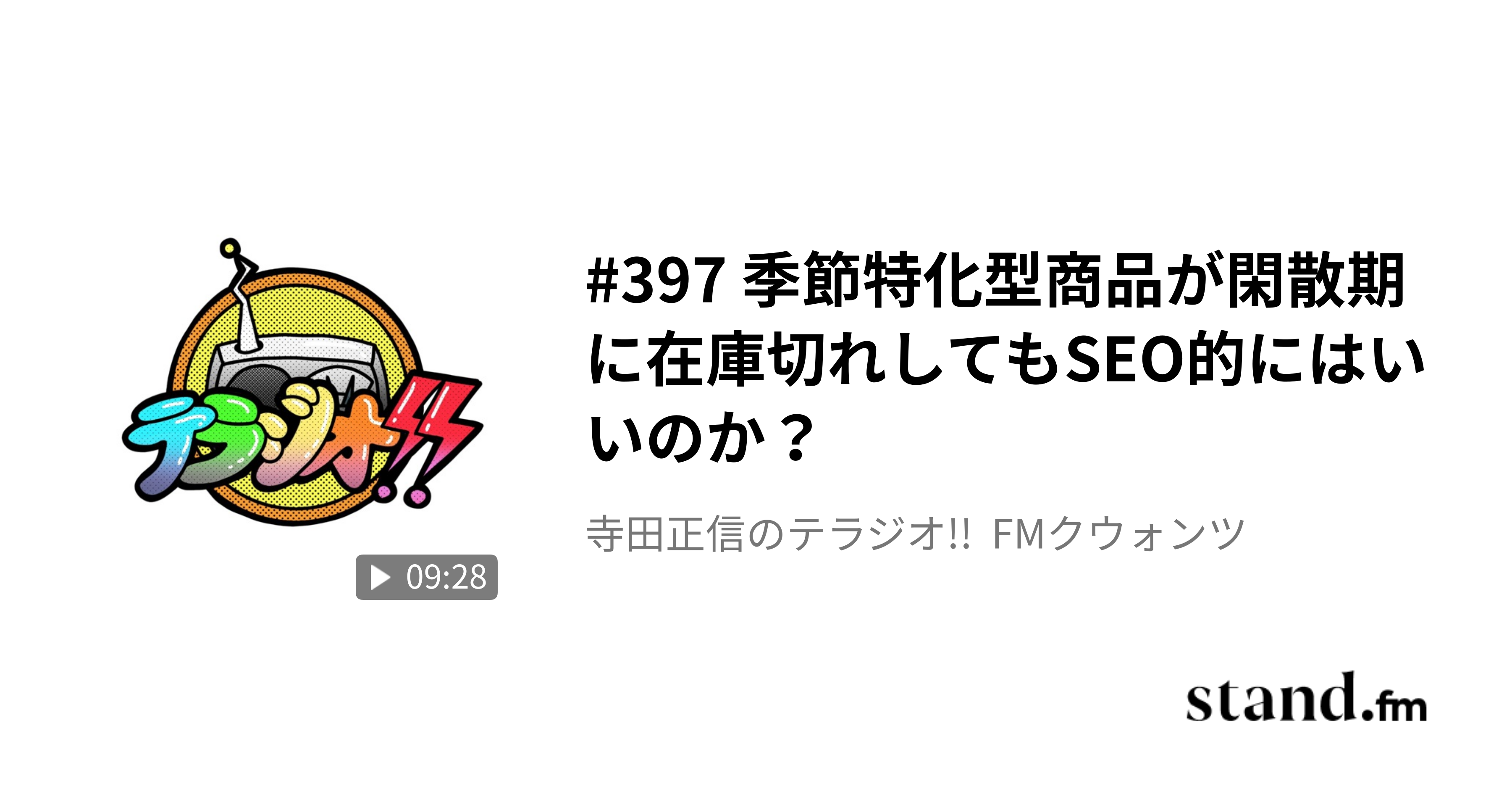 #397 季節特化型商品が閑散期に在庫切れしてもSEO的にはいいのか？ - 寺田正信のテラジオ!! FMクウォンツ | stand.fm