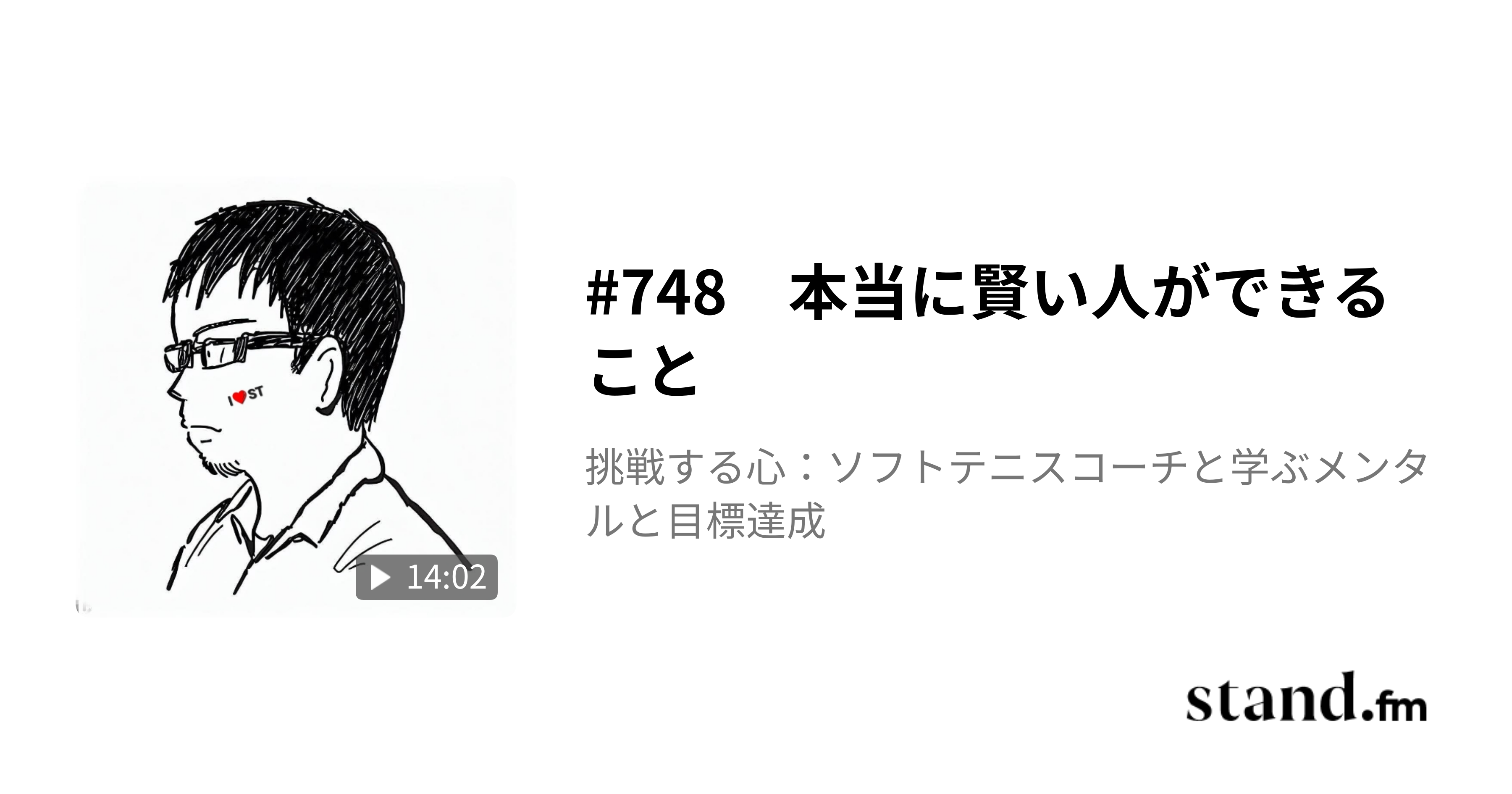#748 本当に賢い人ができること - 挑戦する心：ソフトテニスコーチと学ぶメンタルと目標達成 | stand.fm