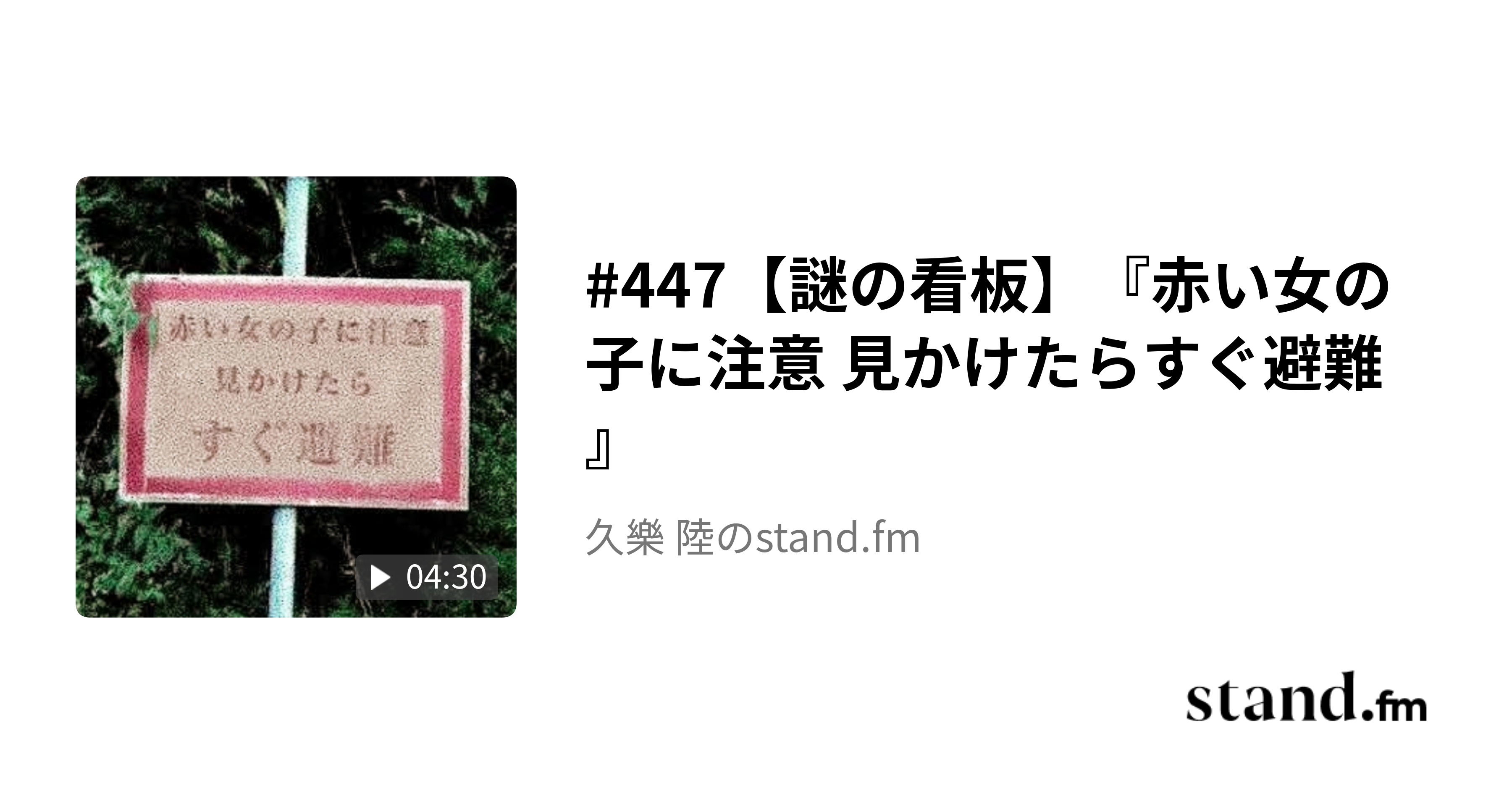 #447【謎の看板】『赤い女の子に注意 見かけたらすぐ避難』 - 久樂 陸のstand.fm | stand.fm
