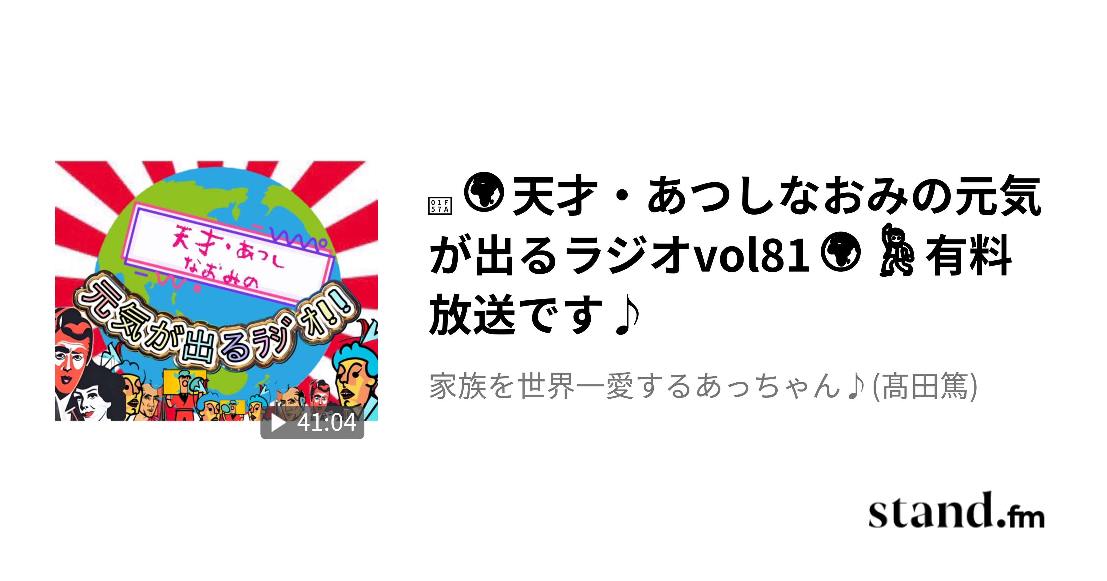 🕺🌍天才・あつしなおみの元気が出るラジオvol81🌍💃有料放送です♪ - 家族を世界一愛するあっちゃん♪(髙田篤) | stand.fm