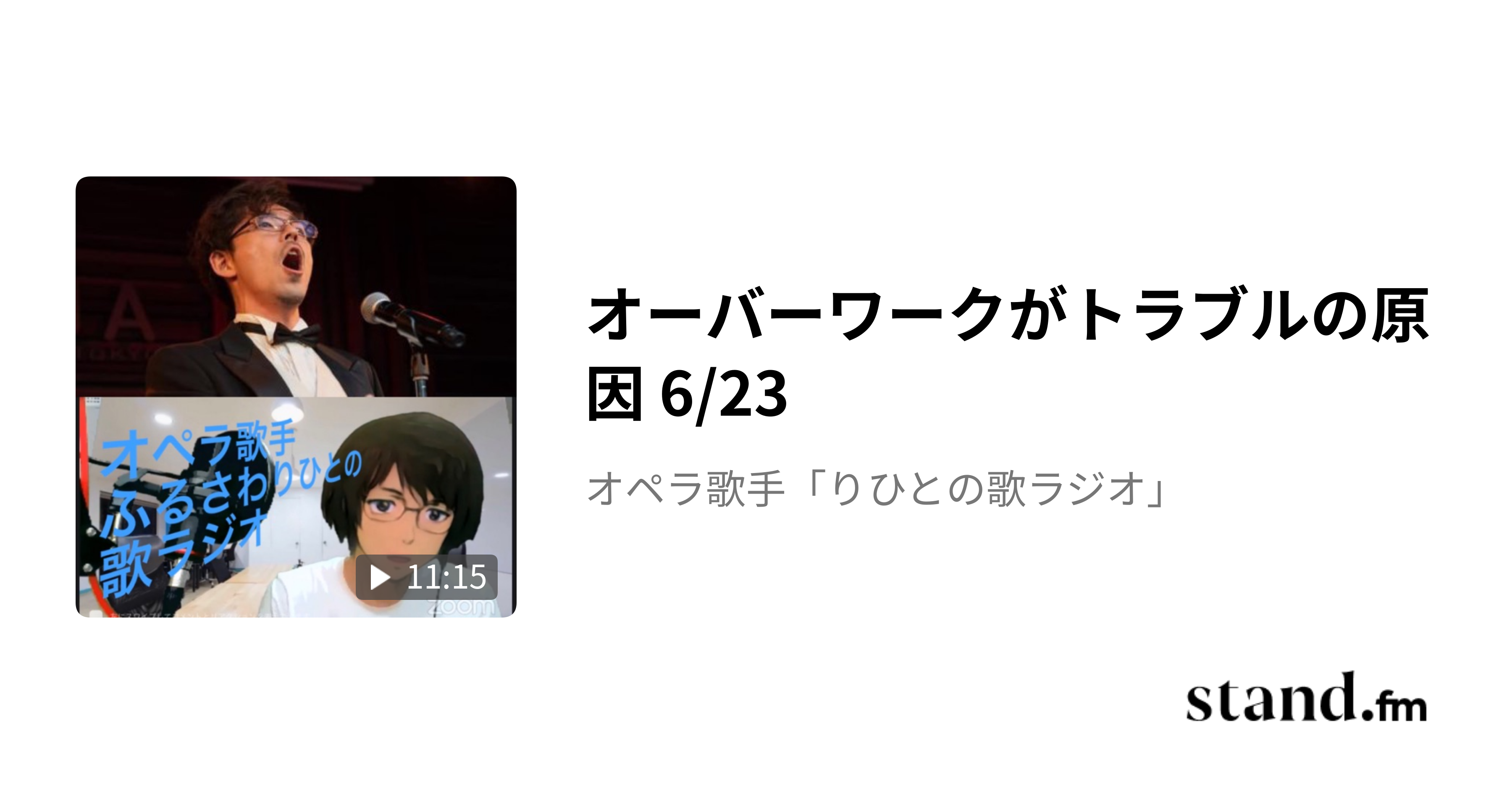 オーバーワークがトラブルの原因 6/23 - オペラ歌手「りひとの歌ラジオ」 | stand.fm