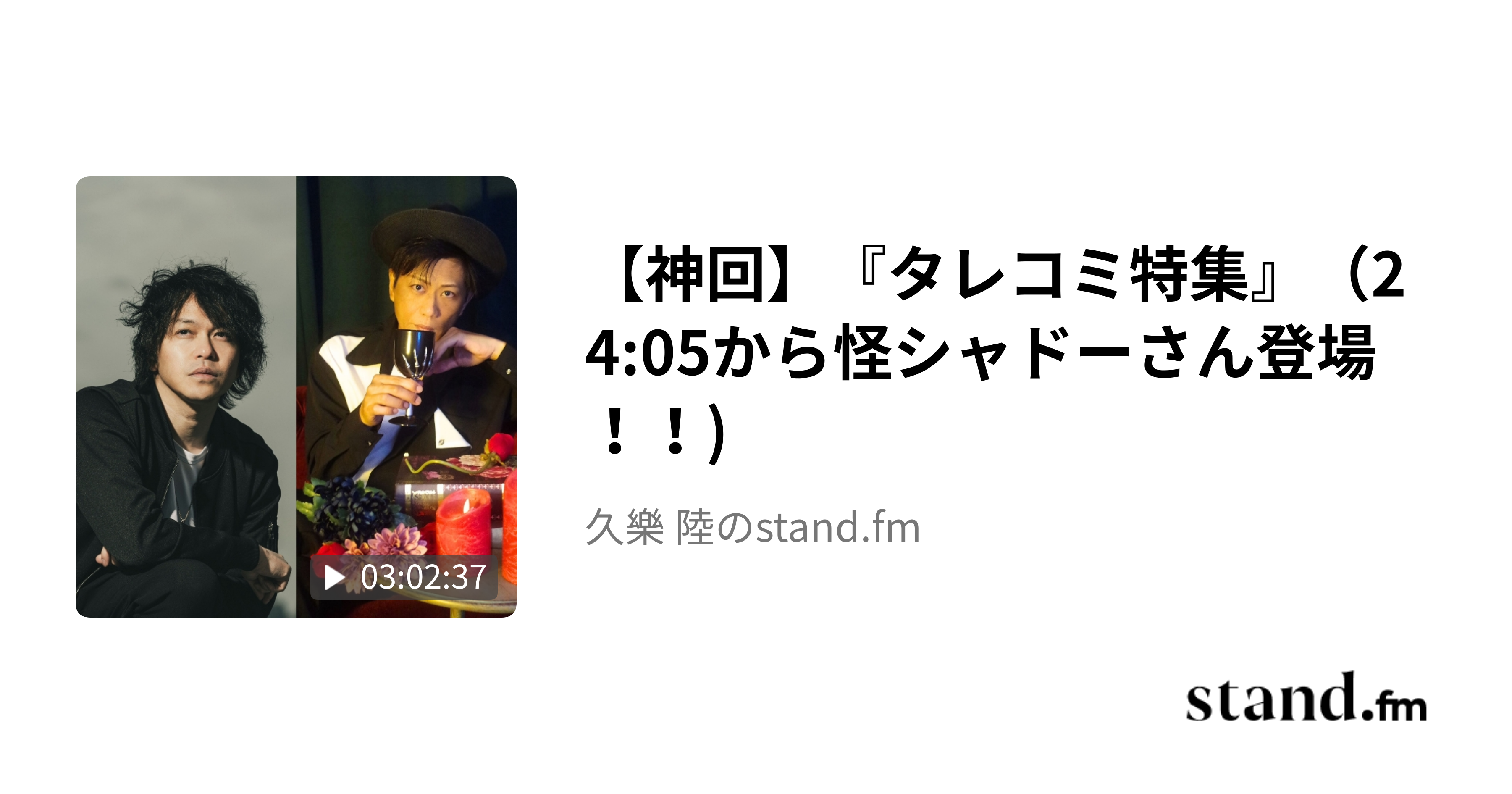 【神回】『タレコミ特集』（24:05から怪シャドーさん登場！！) - 久樂 陸のstand.fm | stand.fm