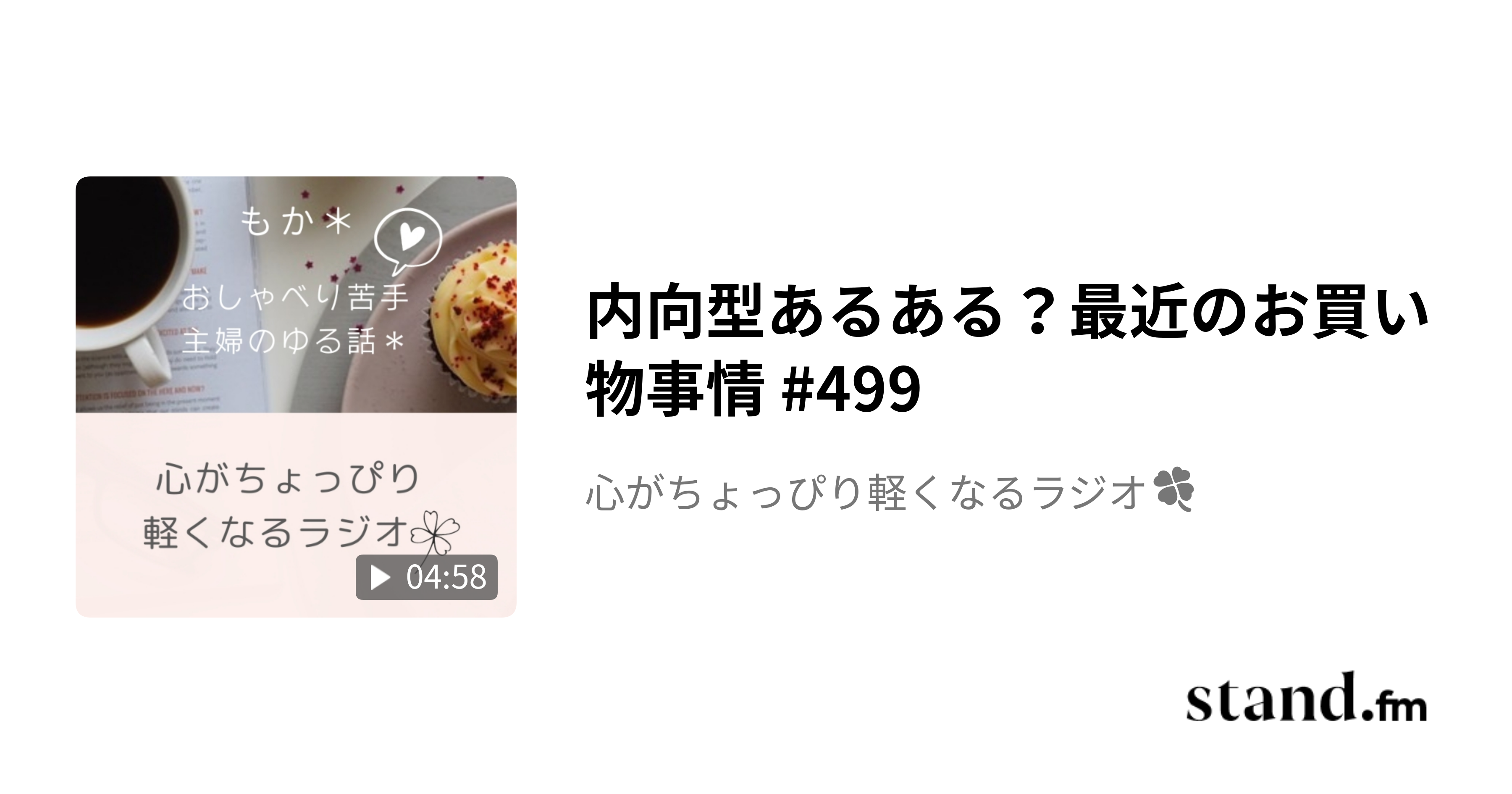 内向型あるある？最近のお買い物事情 #499 - 心がちょっぴり軽くなるラジオ🍀 | stand.fm
